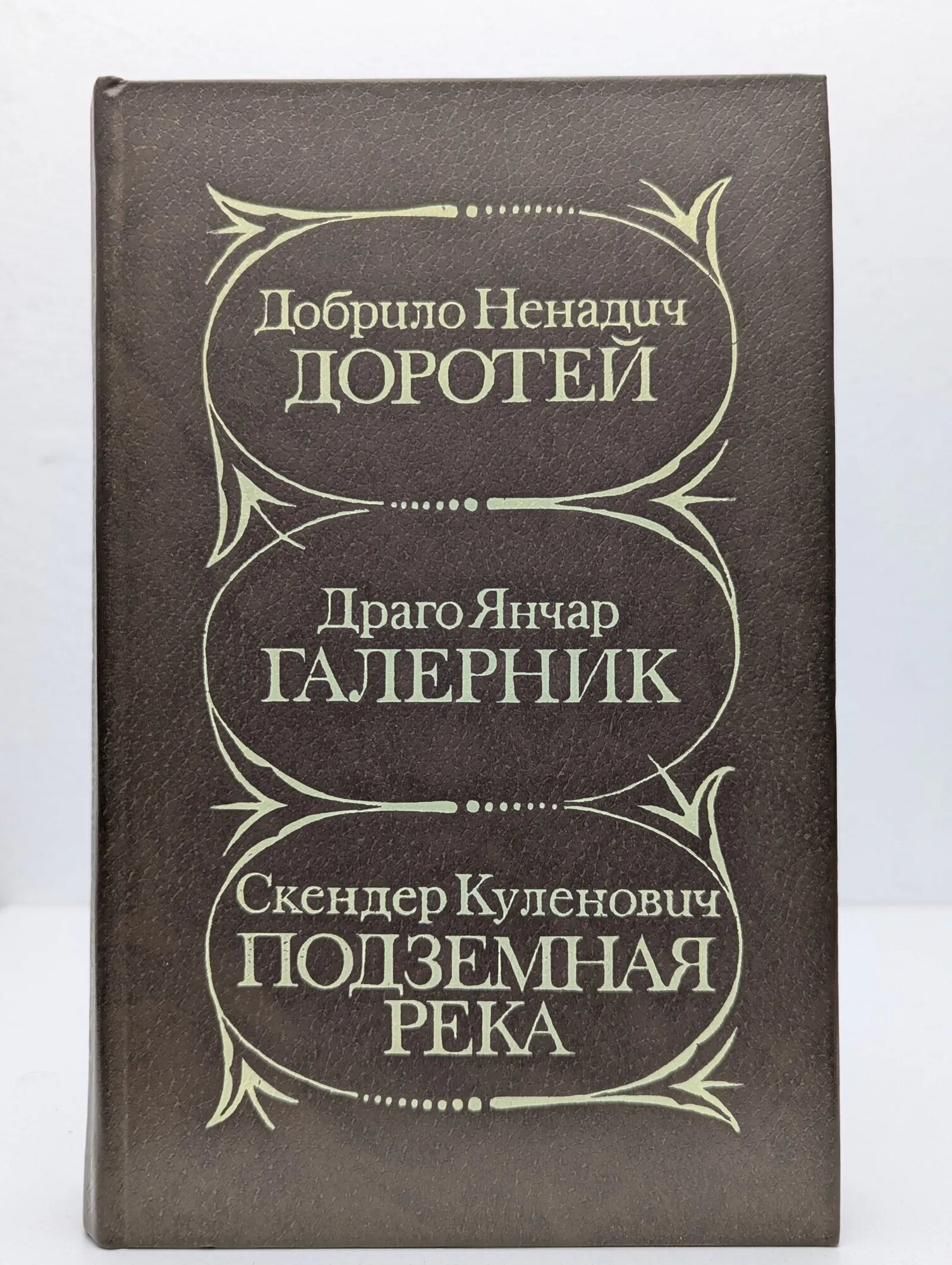 Доротей. Галерник. Подземная река Ненадич Добрило, Куленович Скендер, Янчар Драго 1982