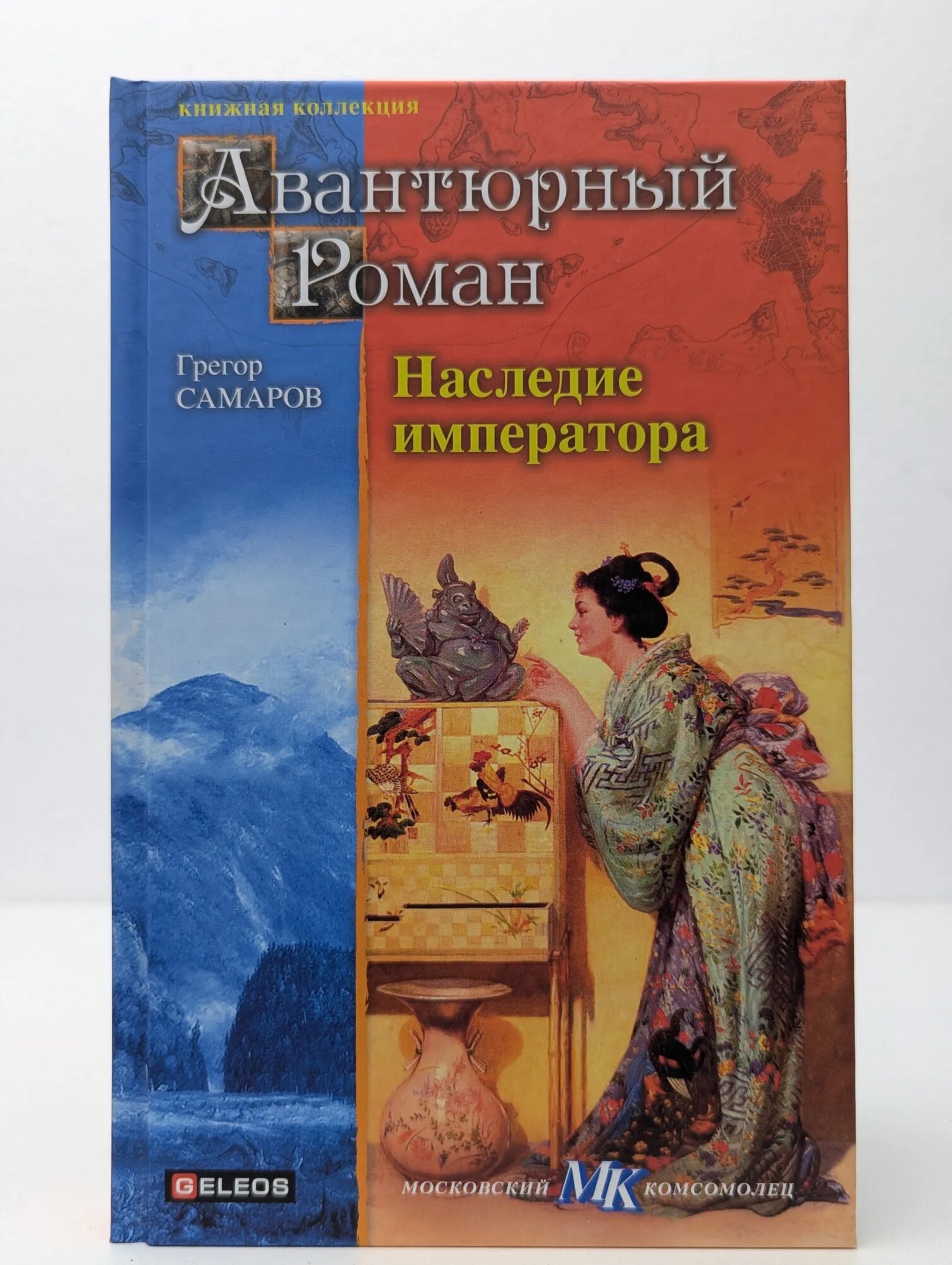 Наследие императора Самаров Грегор 2012