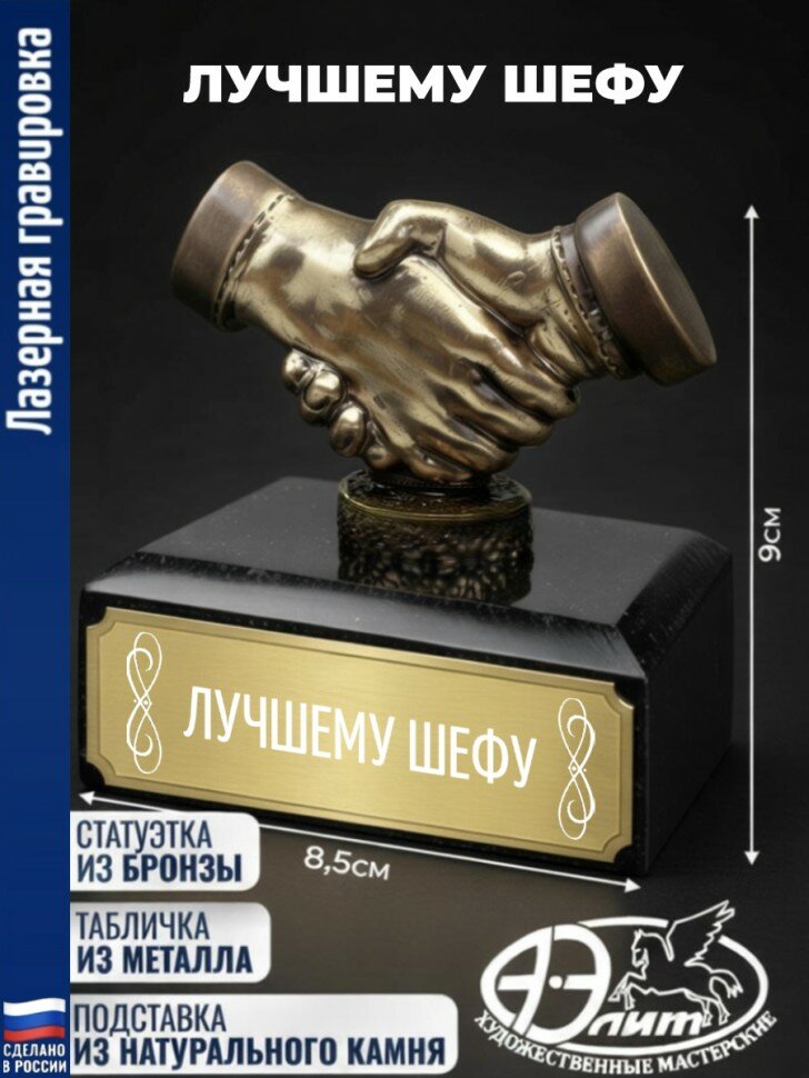 Статуэтка Рукопожатие "Лучшему шефу"