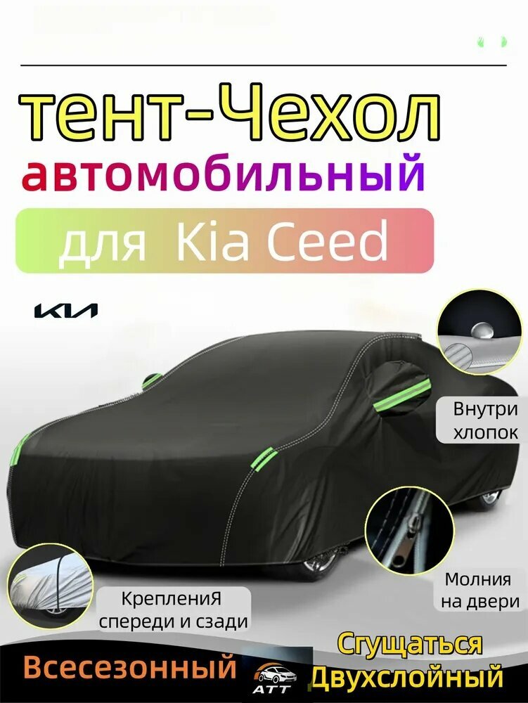Чехол на автомобиль Kia Ceed Двухслойный Усиленный авточехол , молния на двер, Всесезонный , В подарок сумка, PEVA, 1 шт.