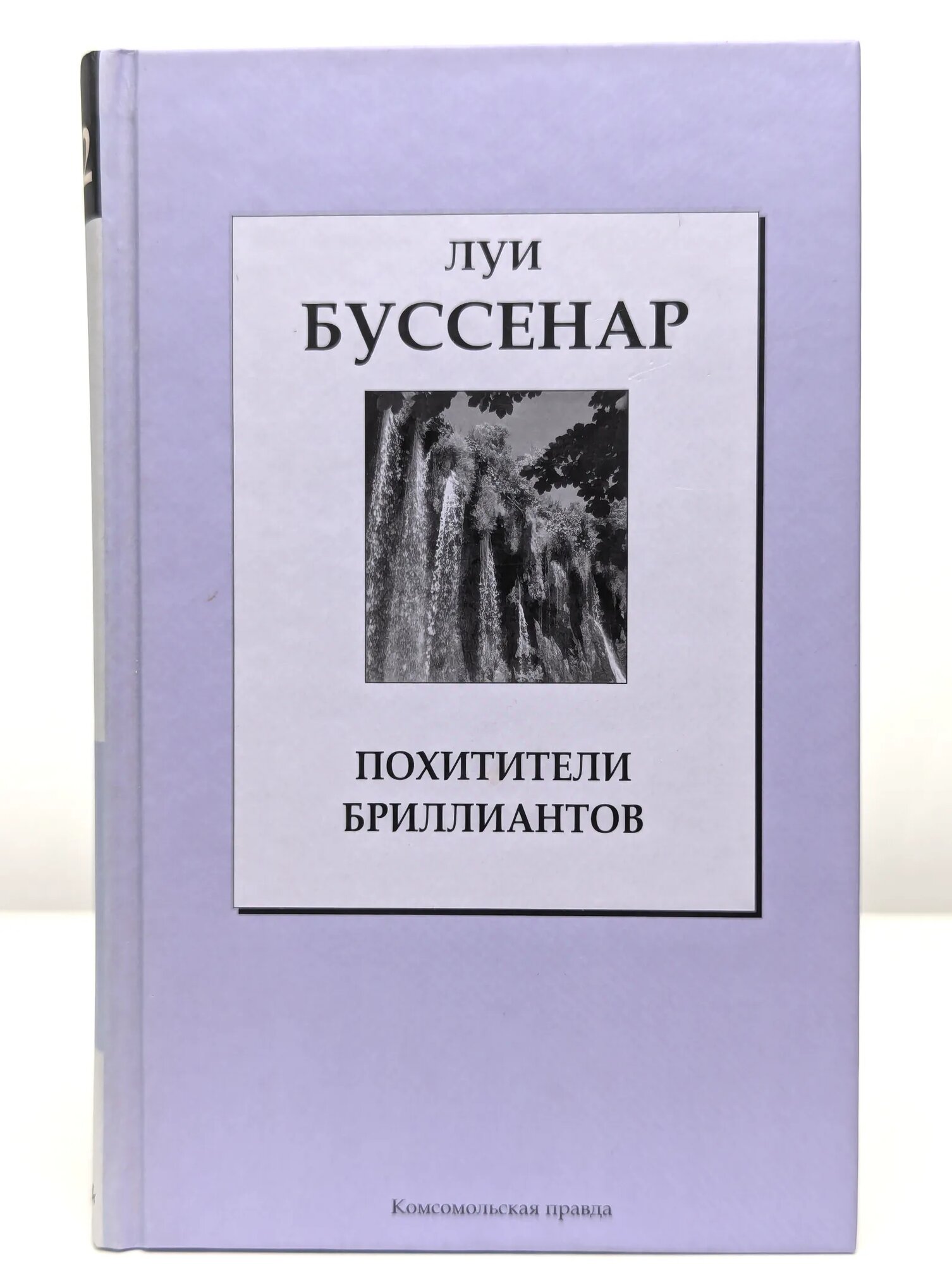 Похитители бриллиантов Буссенар Луи 2007