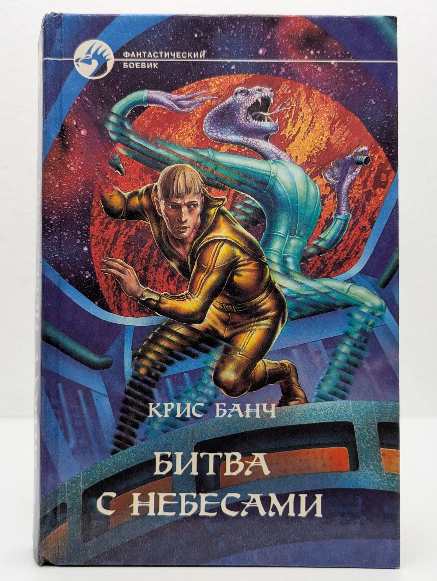 Битва с небесами Банч Крис 1998