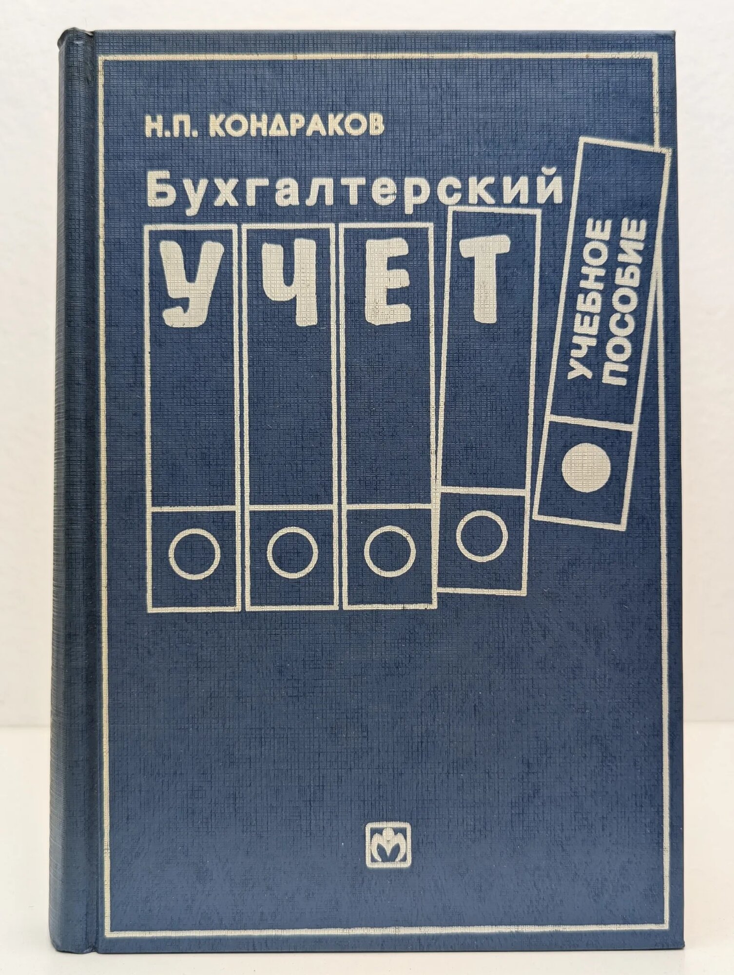 Бухгалтерский учет Кондраков Николай Петрович 1997