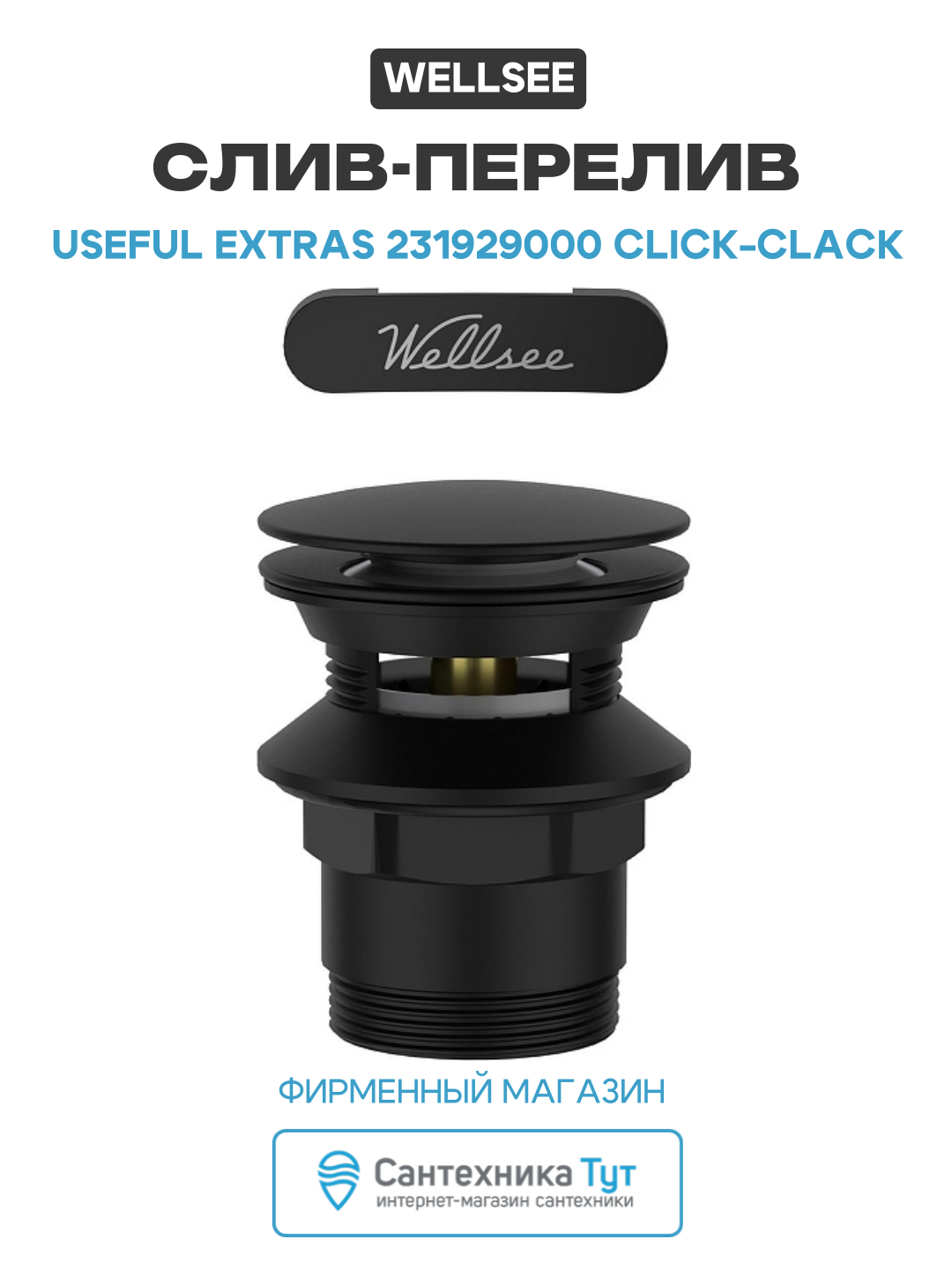 Слив-перелив Wellsee Useful Extras 231929000 click-clack цвет Черный матовый