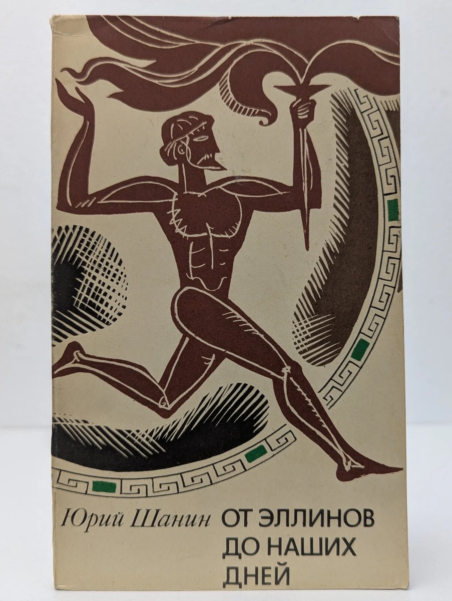 От эллинов до наших дней Шанин Юрий Владимирович 1975