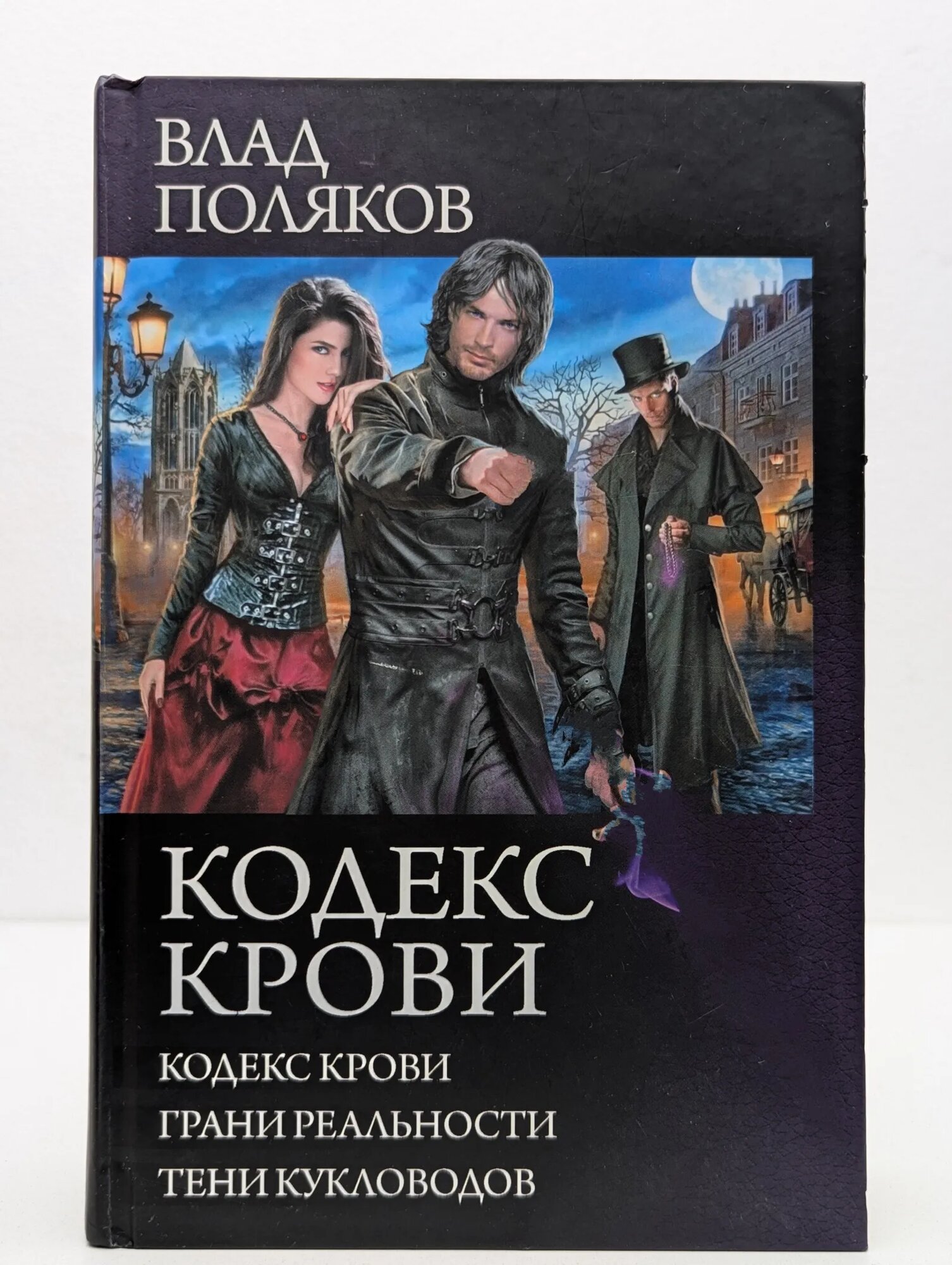 Кодекс крови. Грани реальности. Тени кукловодов Поляков Влад 2018