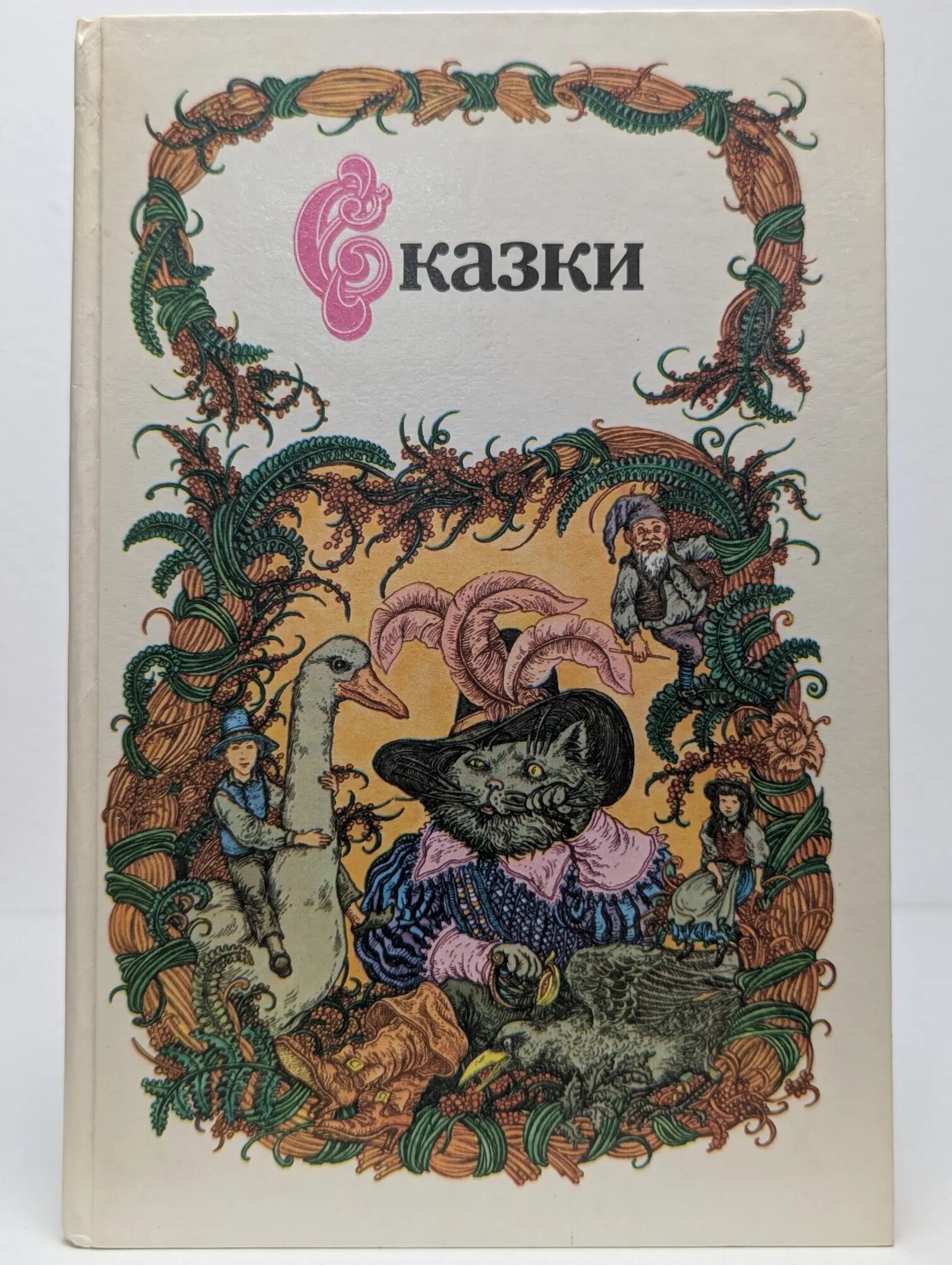 Сказки Петрушеня Зинаида Петровна (сост.) 1986