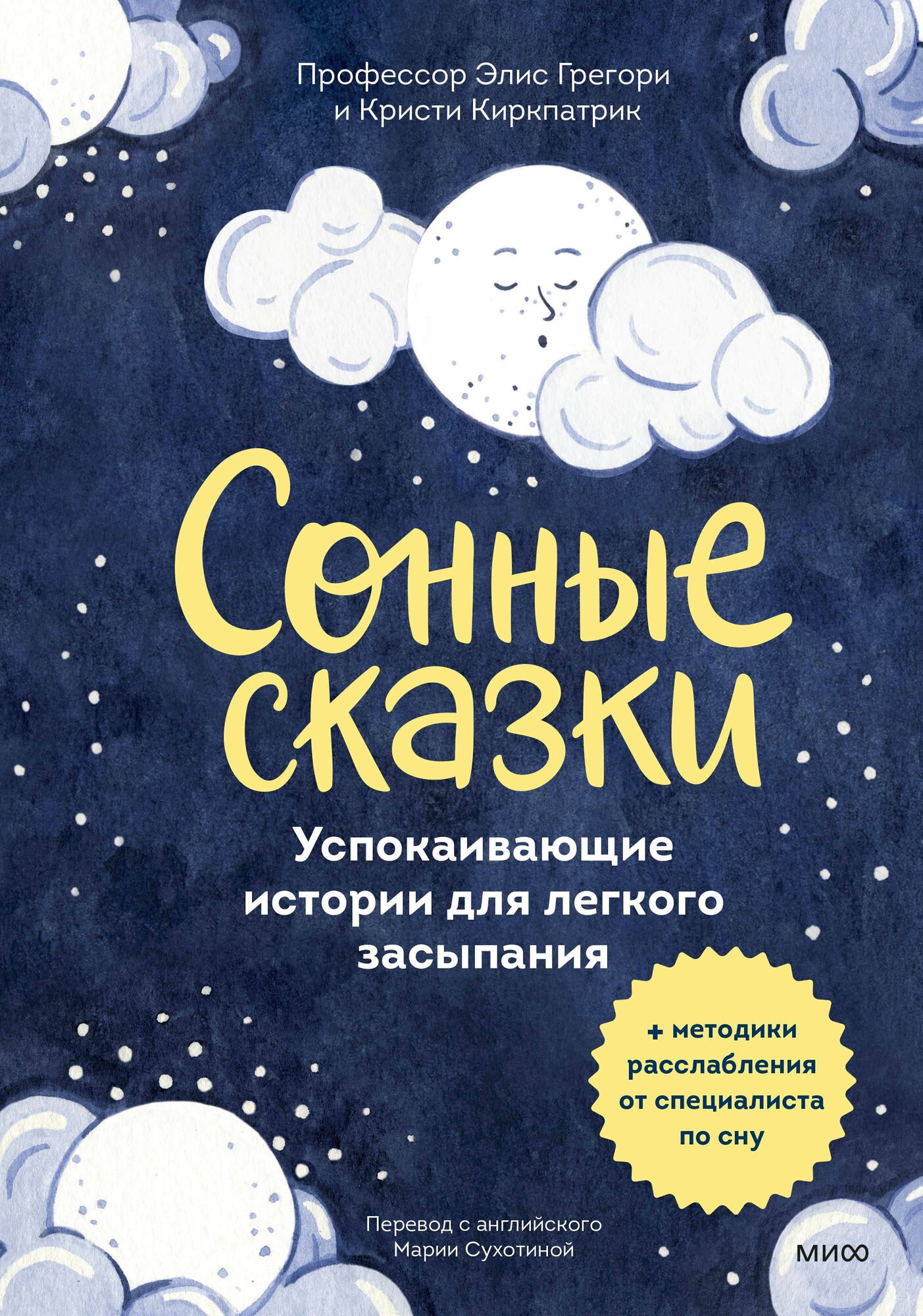 Книга: "Сонные сказки. Успокаивающие истории для легкого засыпания" от Грегори Э, русский язык, Сказки