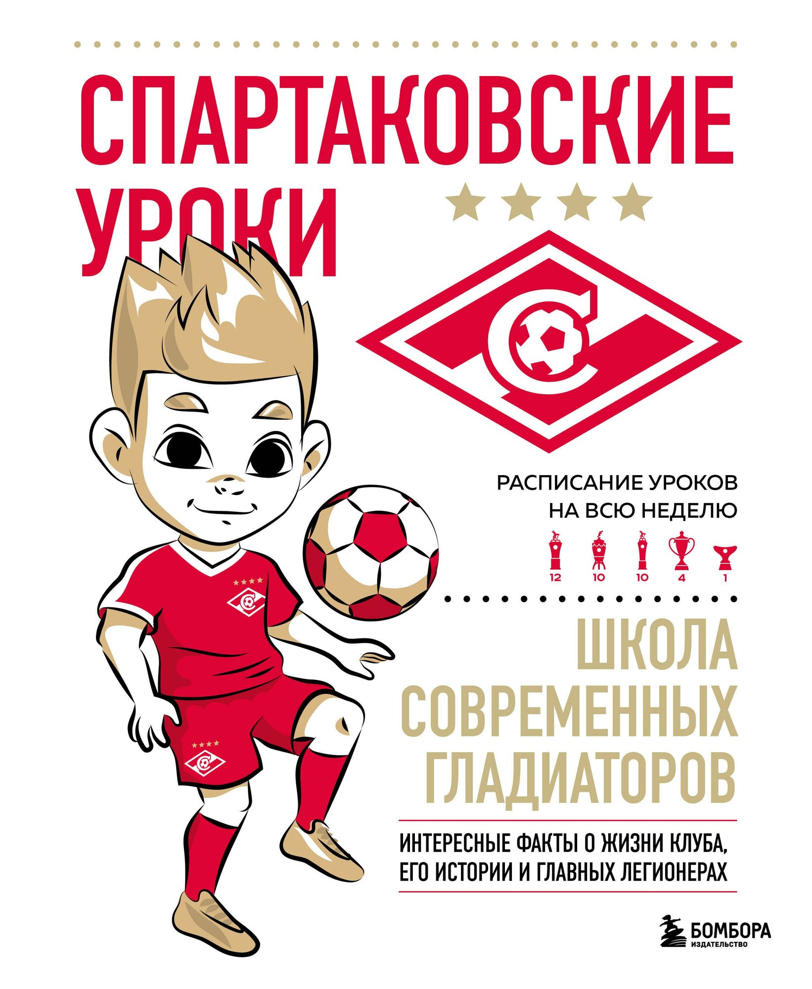 Книга: "Спартаковские уроки. Школа современных гладиаторов (развивашка)" от Морозов Г, русский язык, Рисование. Лепка. Поделки