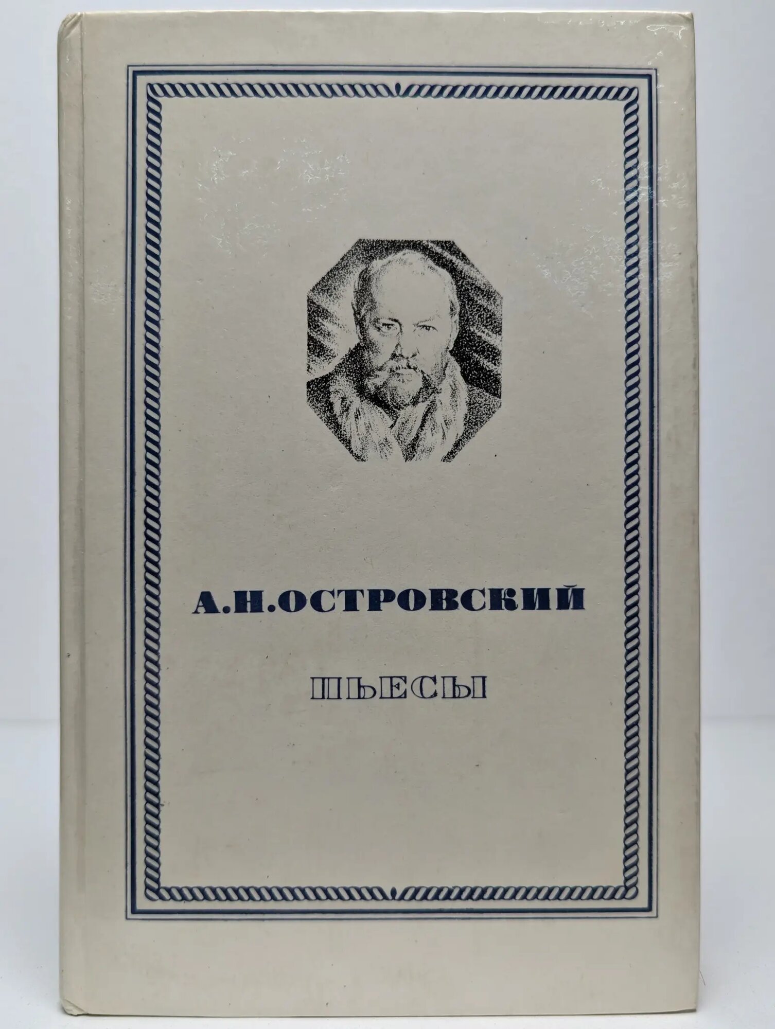 А. Островский. Пьесы Островский Александр Николаевич 1979
