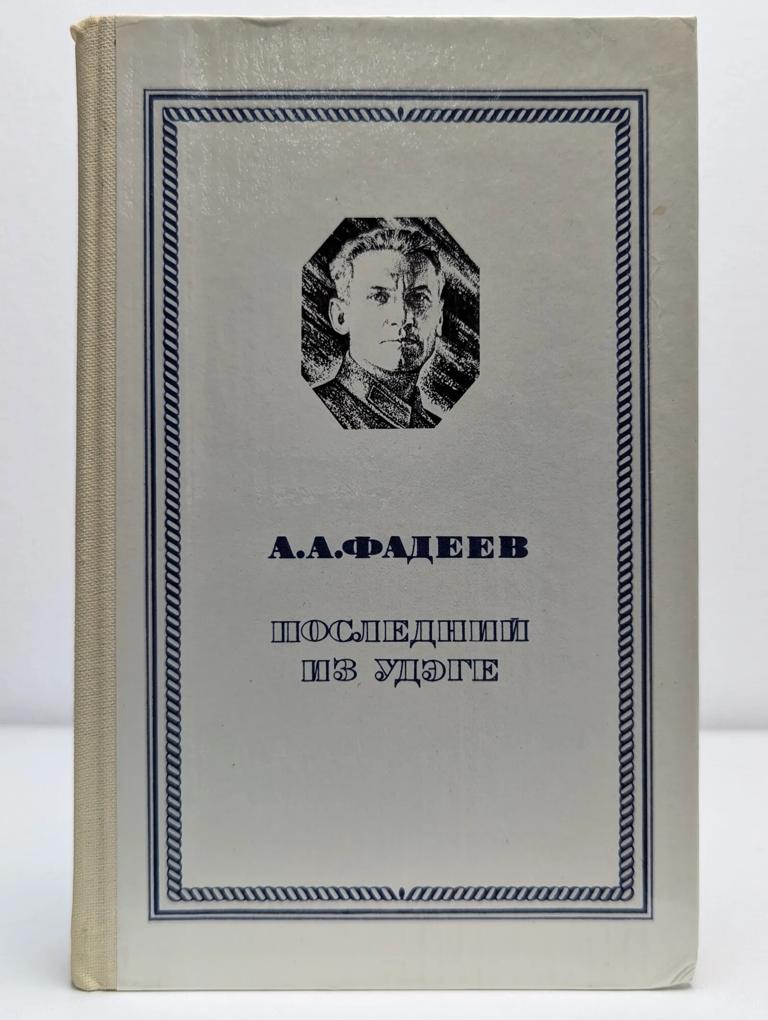 Последний из удэге Фадеев Александр Александрович 1982