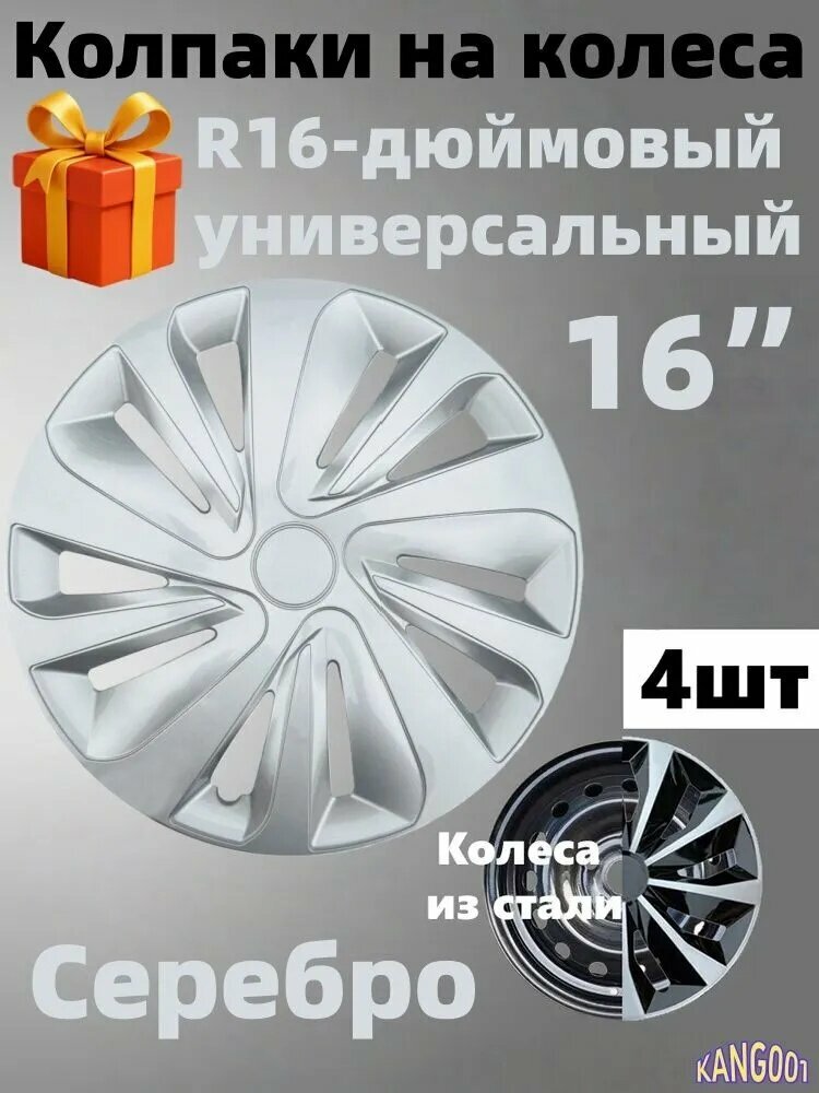 Колпаки на колеса, 16", 4 шт.