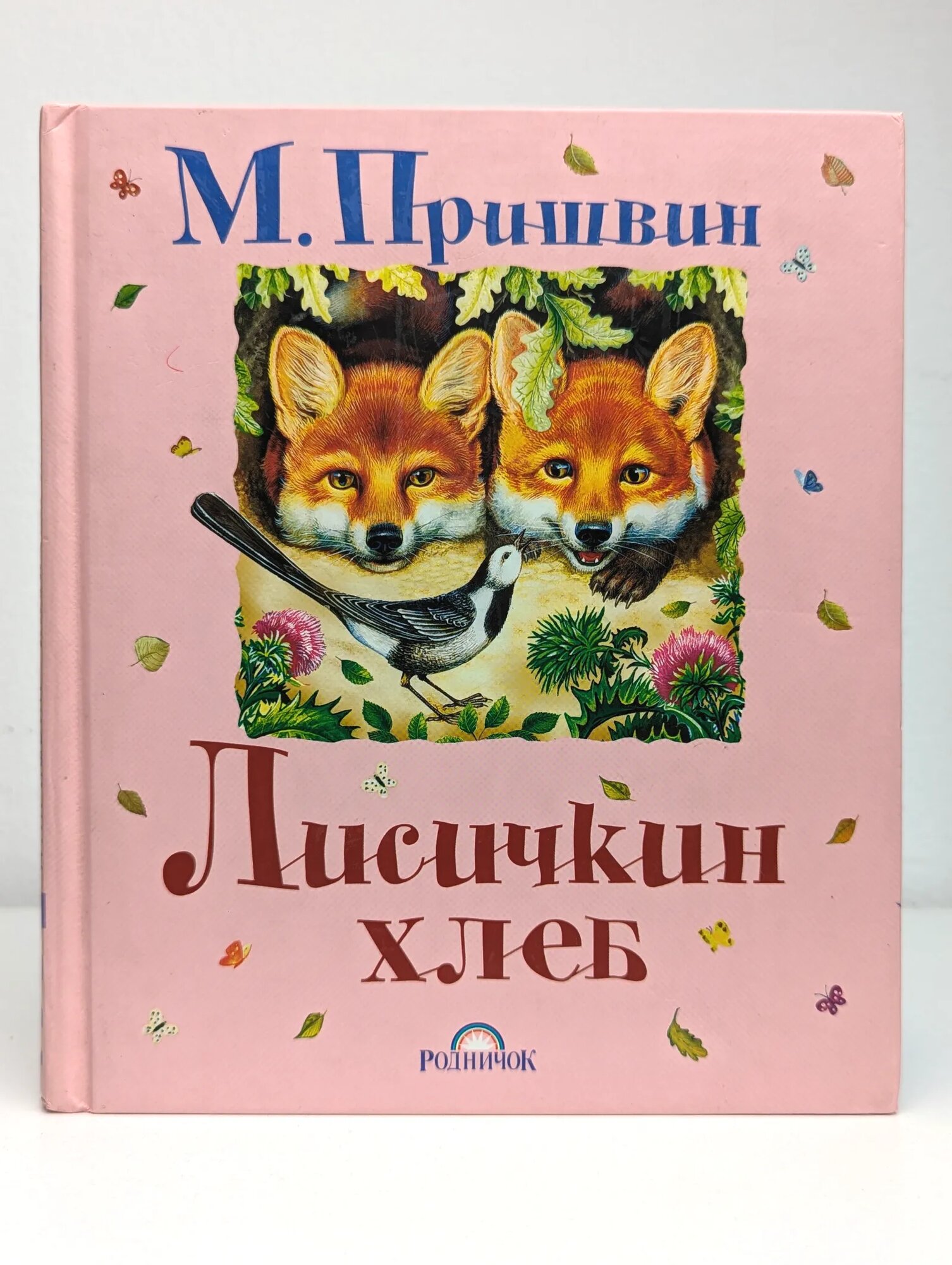 Лисичкин хлеб Пришвин Михаил Михайлович 2012