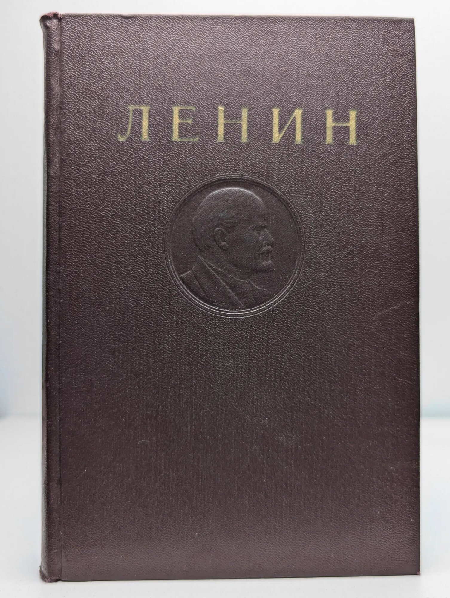 В. И. Ленин. Полное собрание сочинений в 45 томах. Том 21. Август 1914 - декабрь 1915 Ленин Владимир Ильич 1955