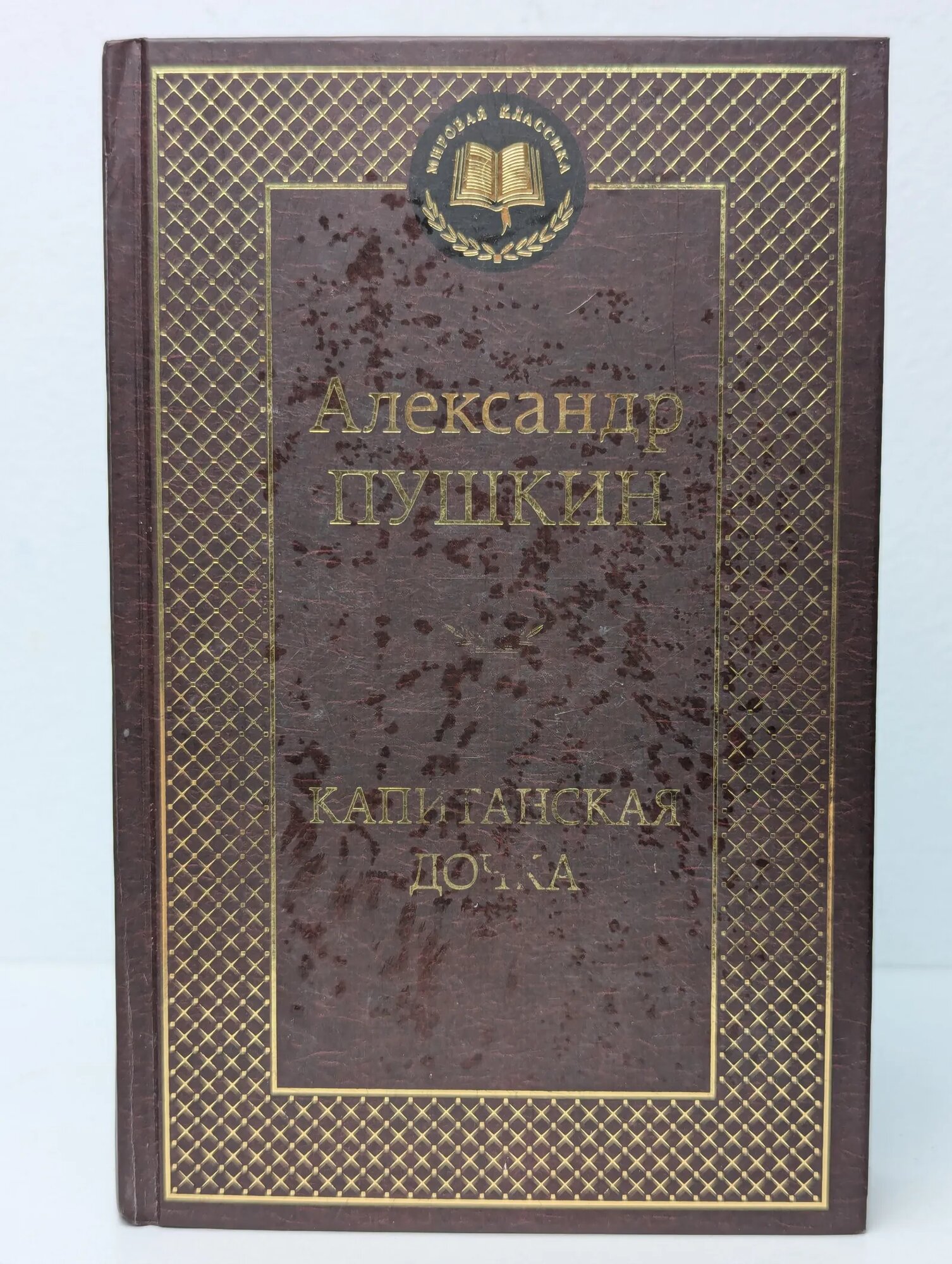 Капитанская дочка Пушкин Александр Сергеевич 2012