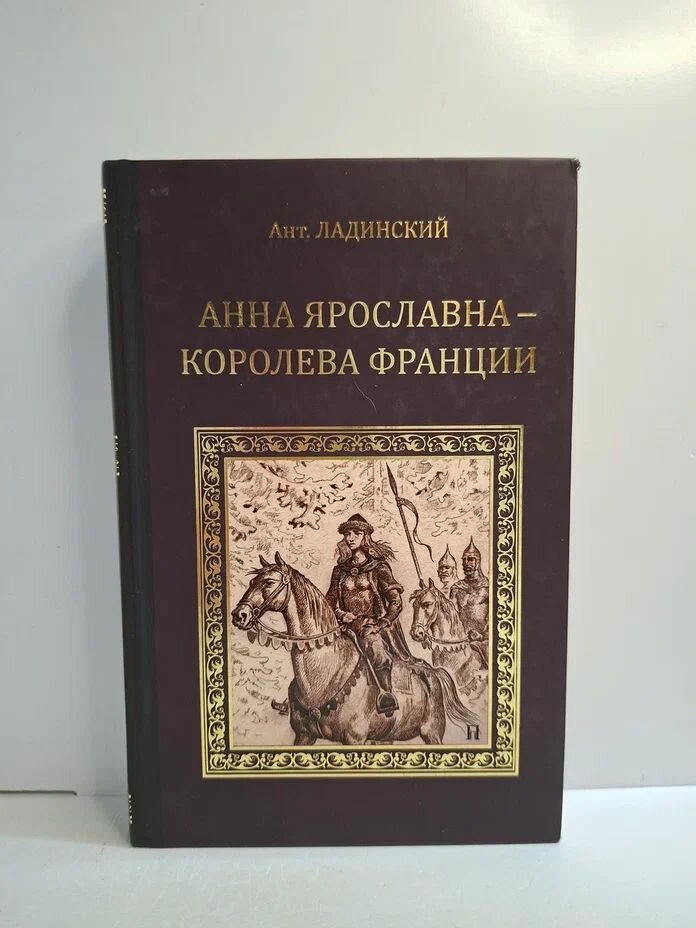 Анна Ярославна - королева Франции