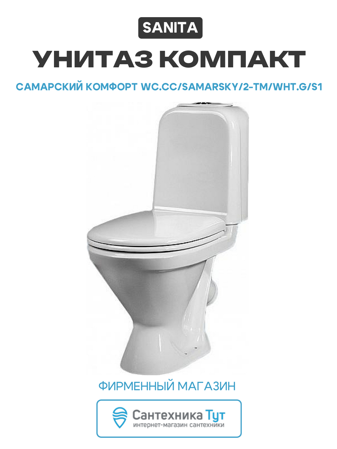 Унитаз-компакт Sanita Самарский комфорт WC. CC/Samarsky/2-TM/WHT. G/S1 с бачком и сиденьем белый фарфор напольный