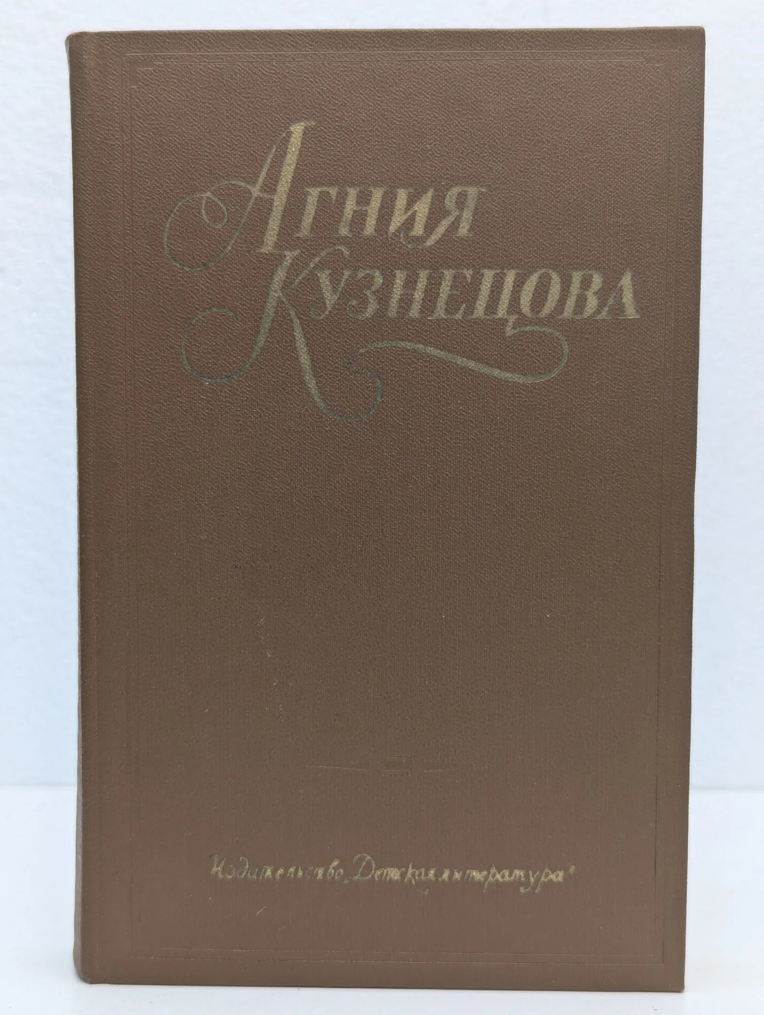 Агния Кузнецова. Собрание сочинений в трех томах. Том 1 Кузнецова Агния Александровна 1982