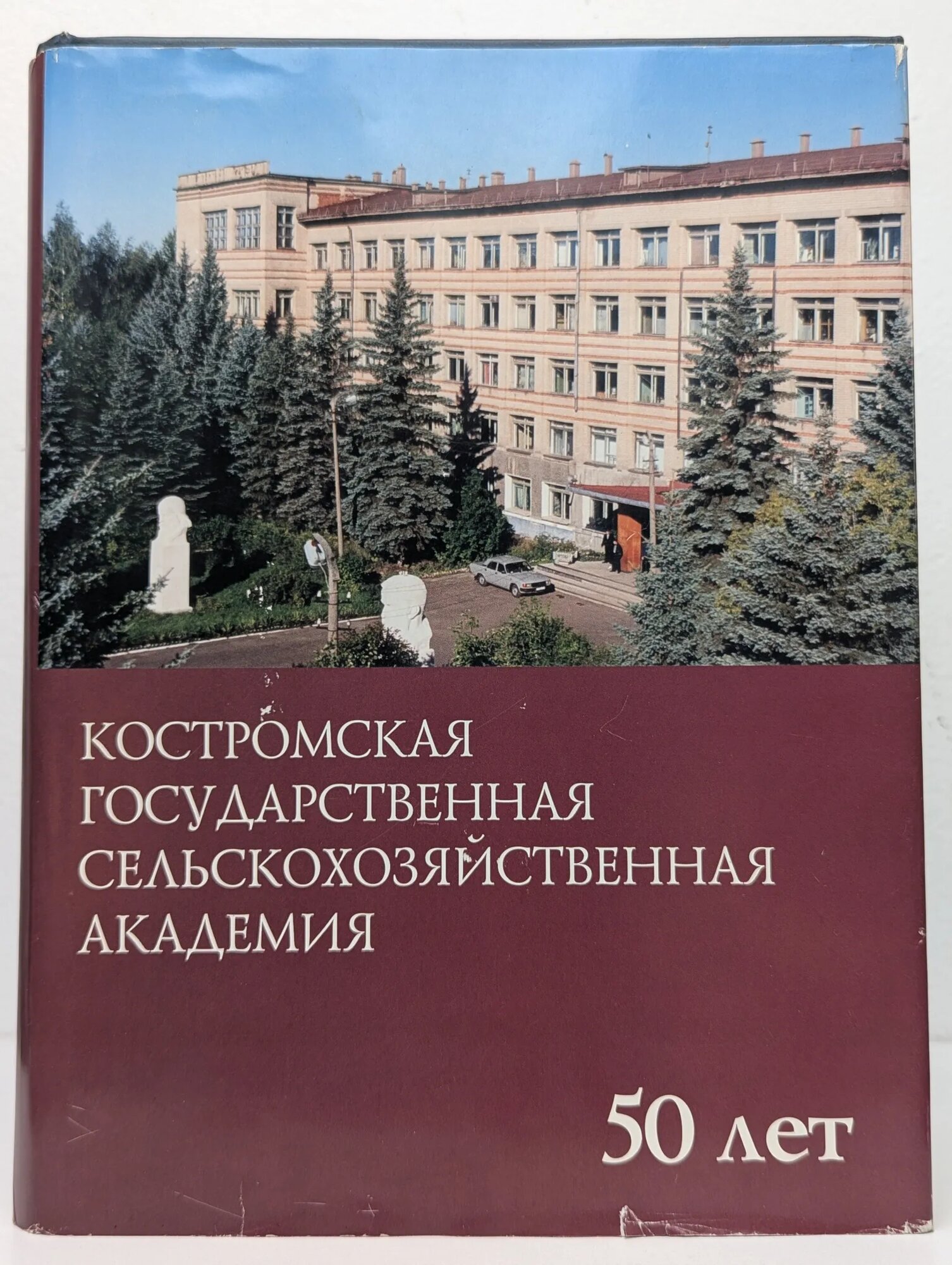 Костромская государственная сельскохозяйственная академия: 50 лет Сидоренко Юрий Иванович (ред.) 2000