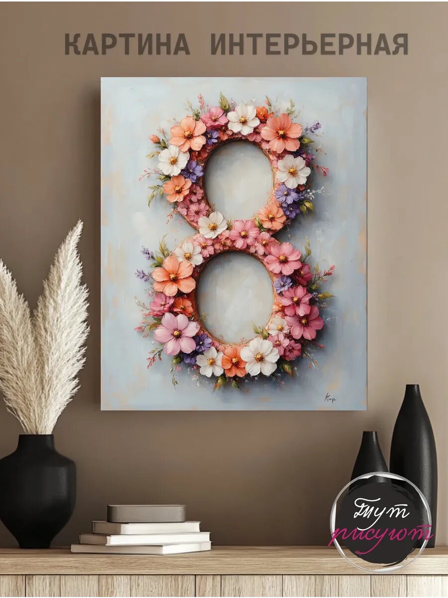 Картина интерьерная на стену Подарок на 8 марта 40х50 см