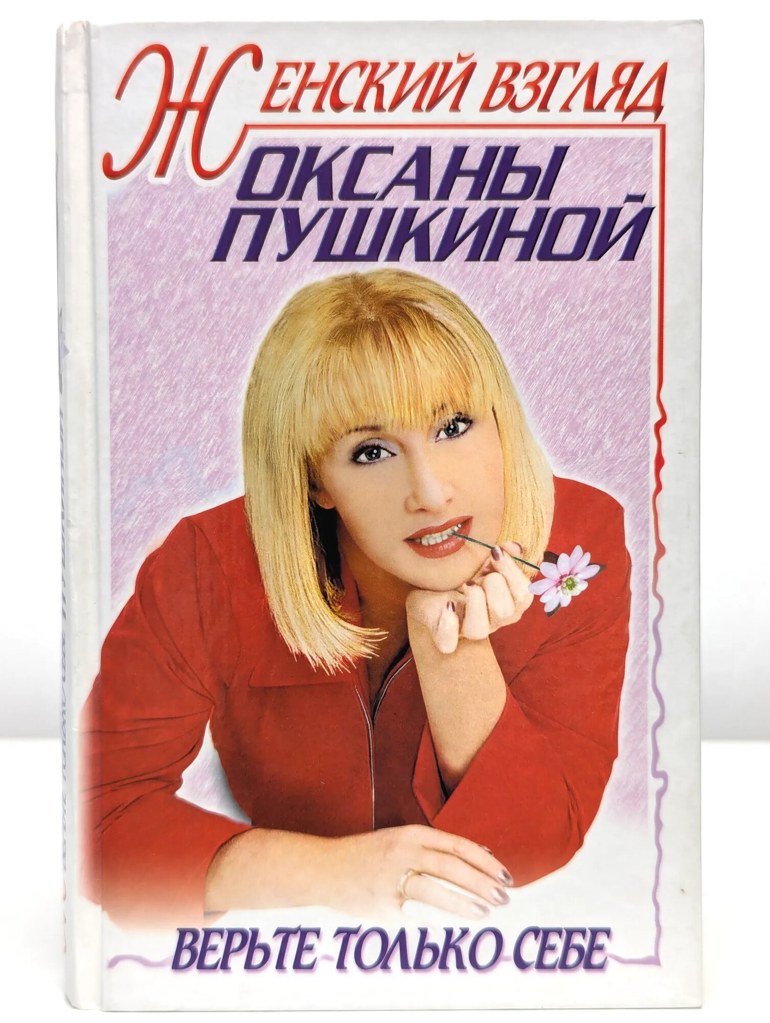 Женский взгляд Оксаны Пушкиной Пушкина Оксана Викторовна 2002