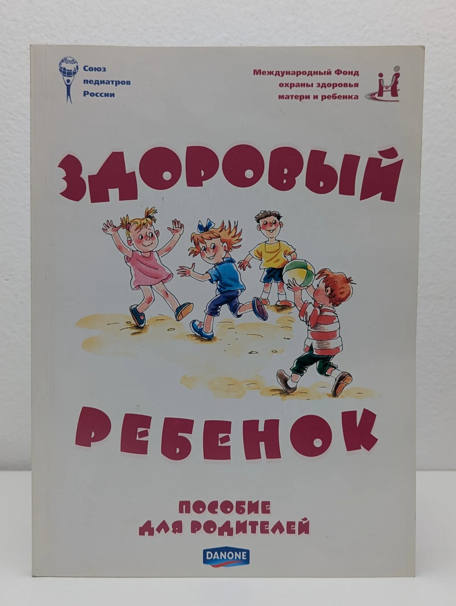 Здоровый ребенок. Пособие для родителей Баженова Л. К, Бакрадзе М. Д, Зейгарник М. В. (ред.) 2002