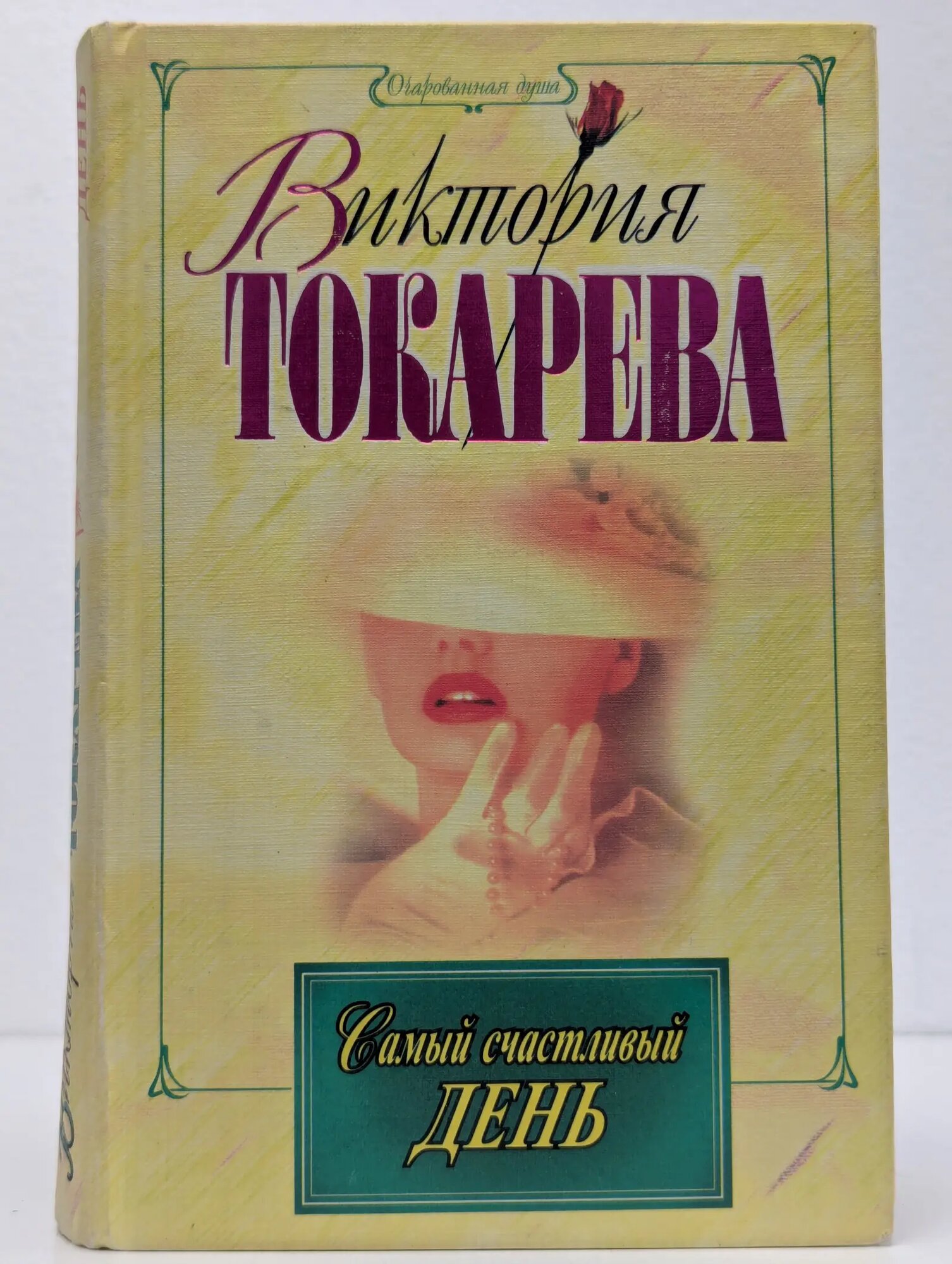 Самый счастливый день. Сборник Токарева Виктория Самойловна 1997