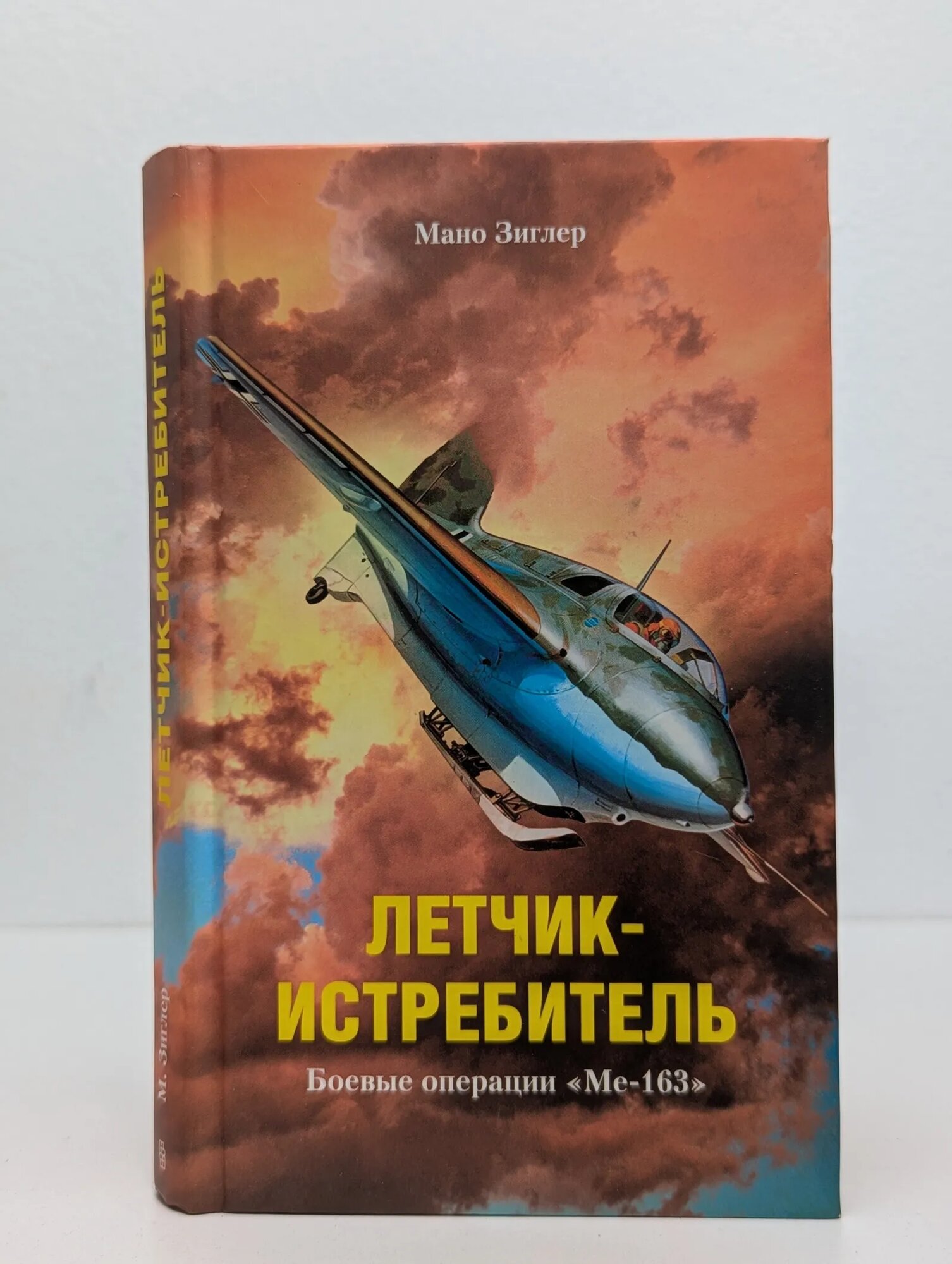 Летчик-истребитель. Боевые операции Ме-163 Зиглер Мано 2005