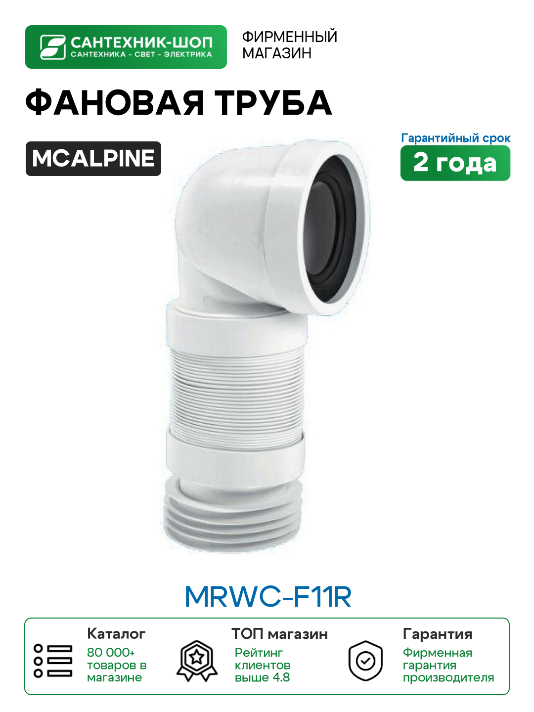 Фановая труба McAlpine MRWC-F11R цвет Белый