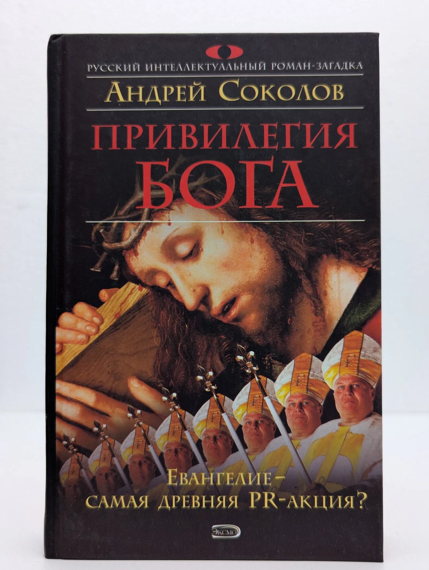 Привилегия Бога Соколов Андрей М. 2006