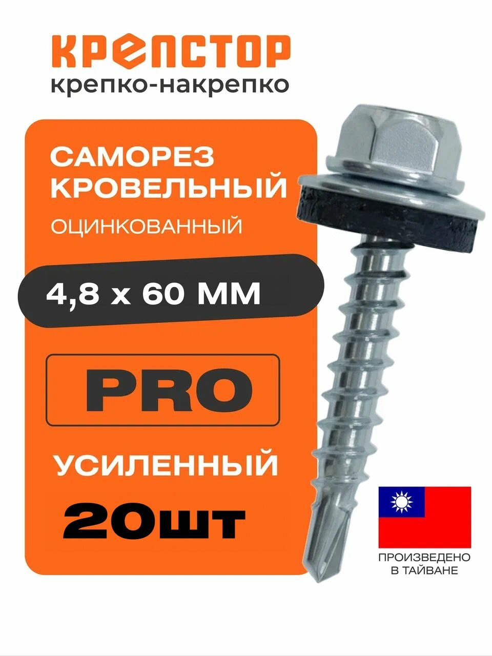 4,8х60 саморез кровельный оцинкованный 20 шт.