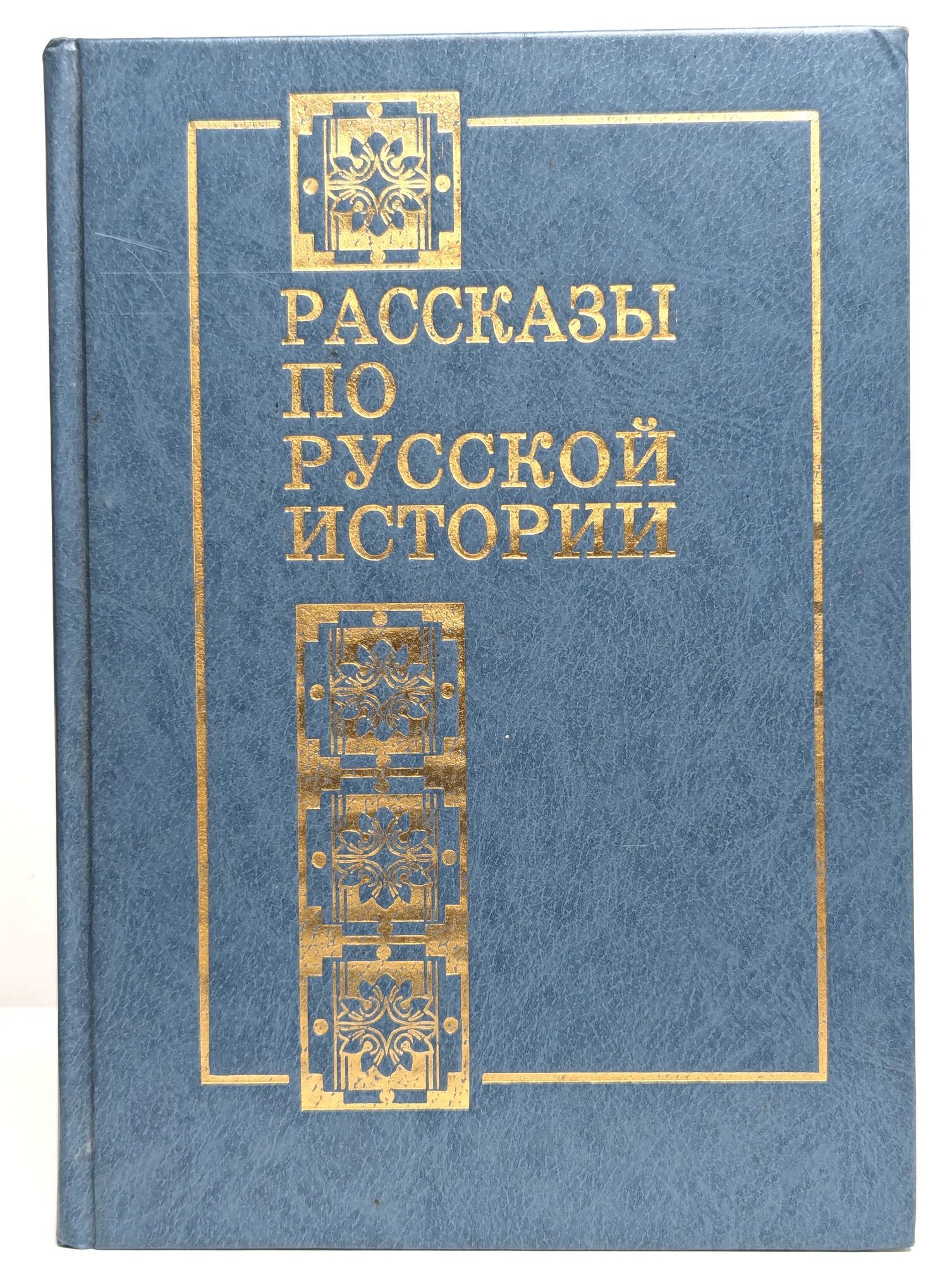 Рассказы по русской истории Сборник 1995