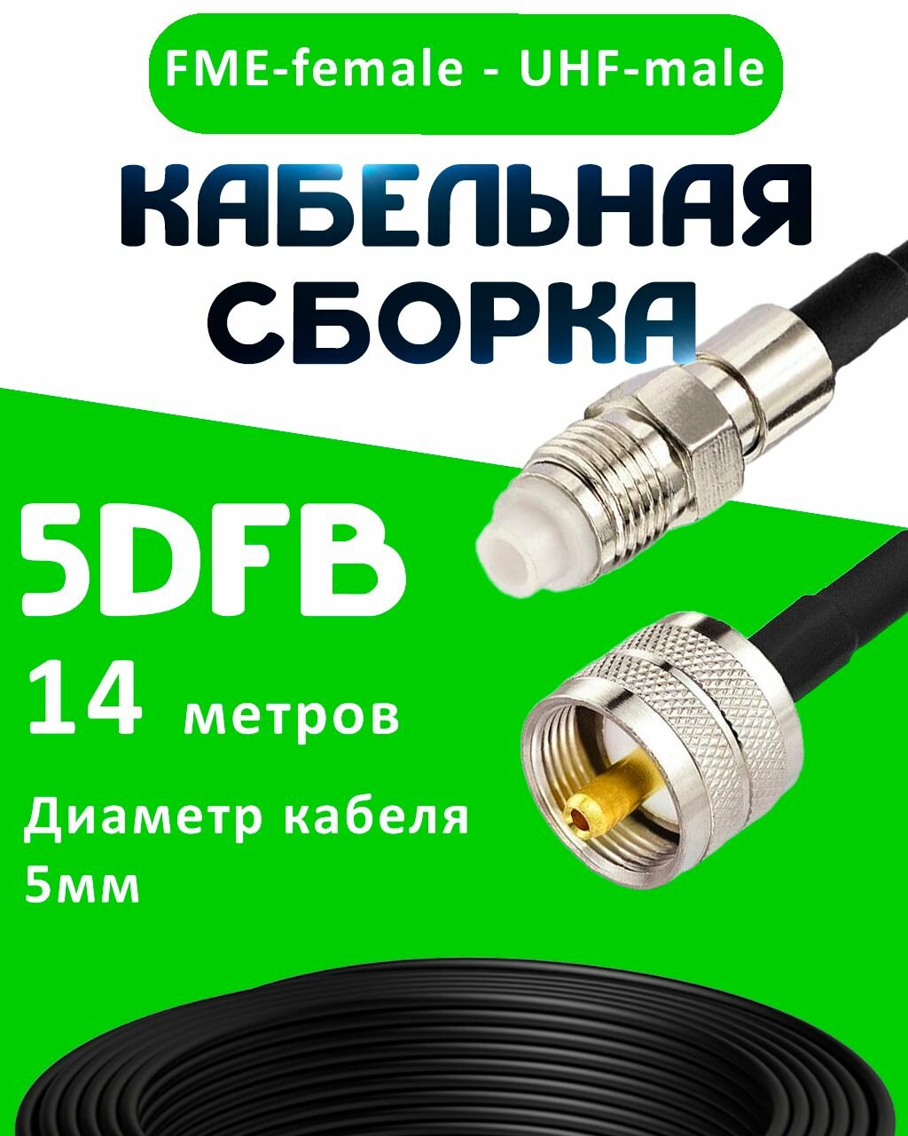 Кабельная сборка 5D-FB с разъемами FME-female - UHF-male, 14 метров