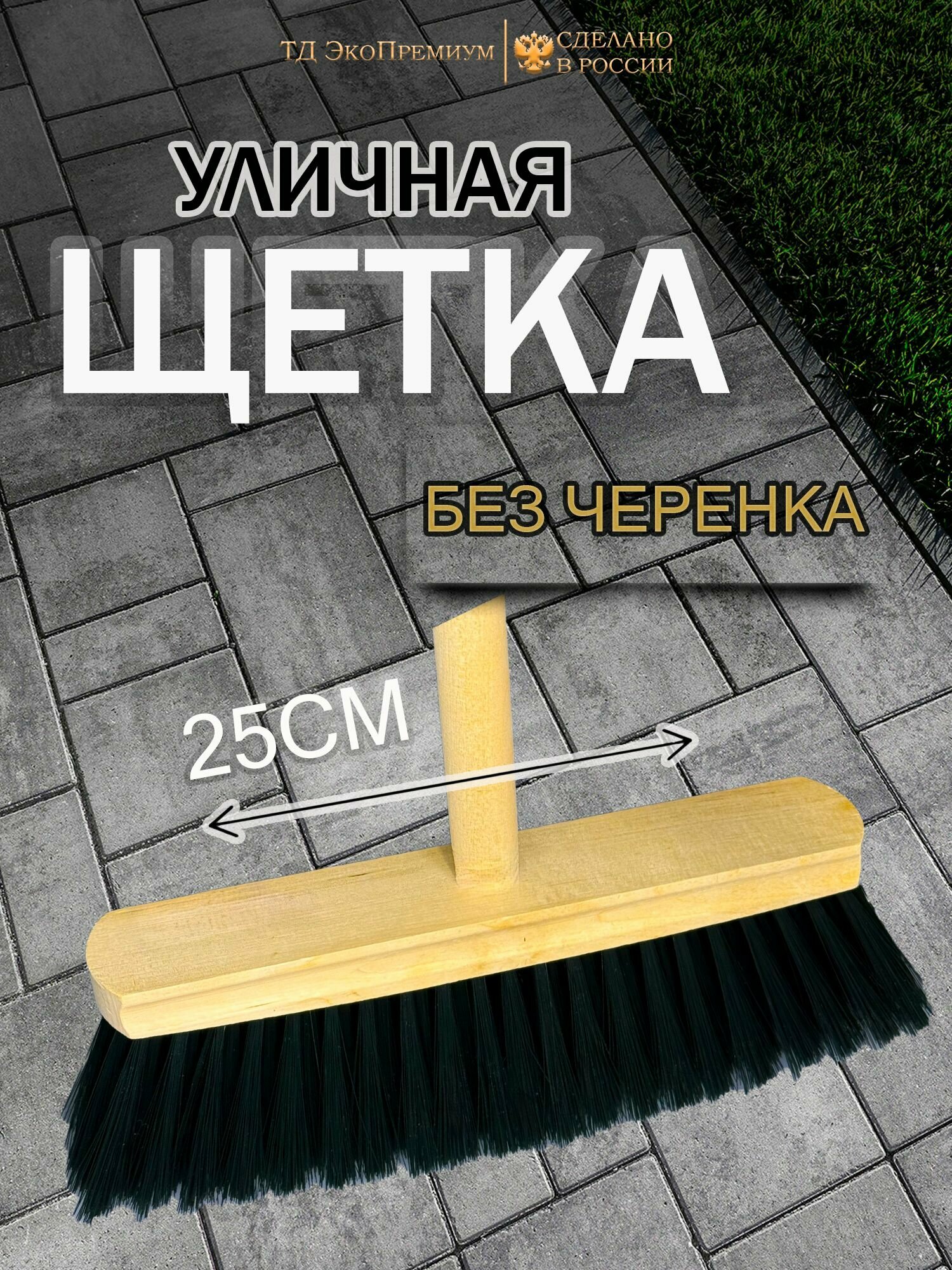 Щетка для подметания пола Арт.52 (250*50) отверстие с резьб. ш/к4620763060972 (64)
