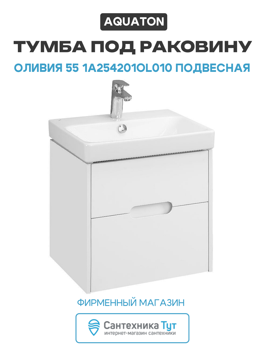 Тумба под раковину Aquaton Оливия 55 1A254201OL010 подвесная Белая матовая МДФ / ЛДСП белый с ящиками Россия