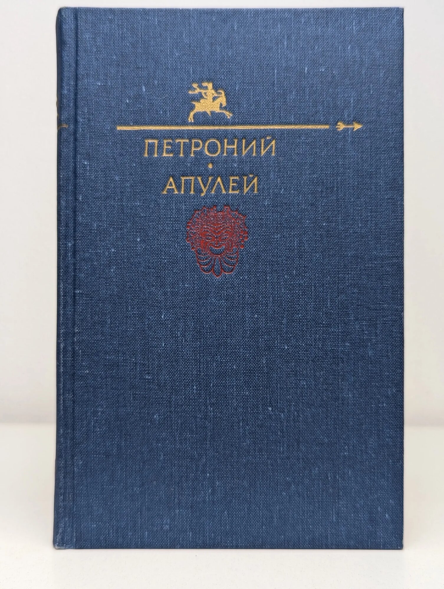 Петроний Арбитр. Апулей Сборник 1991