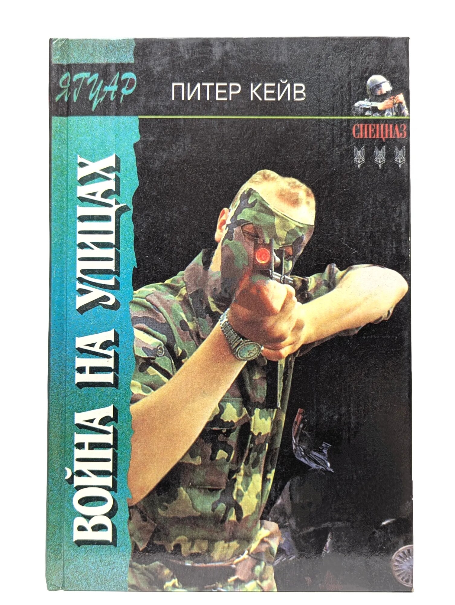 Война на улицах Кейв Питер 1995