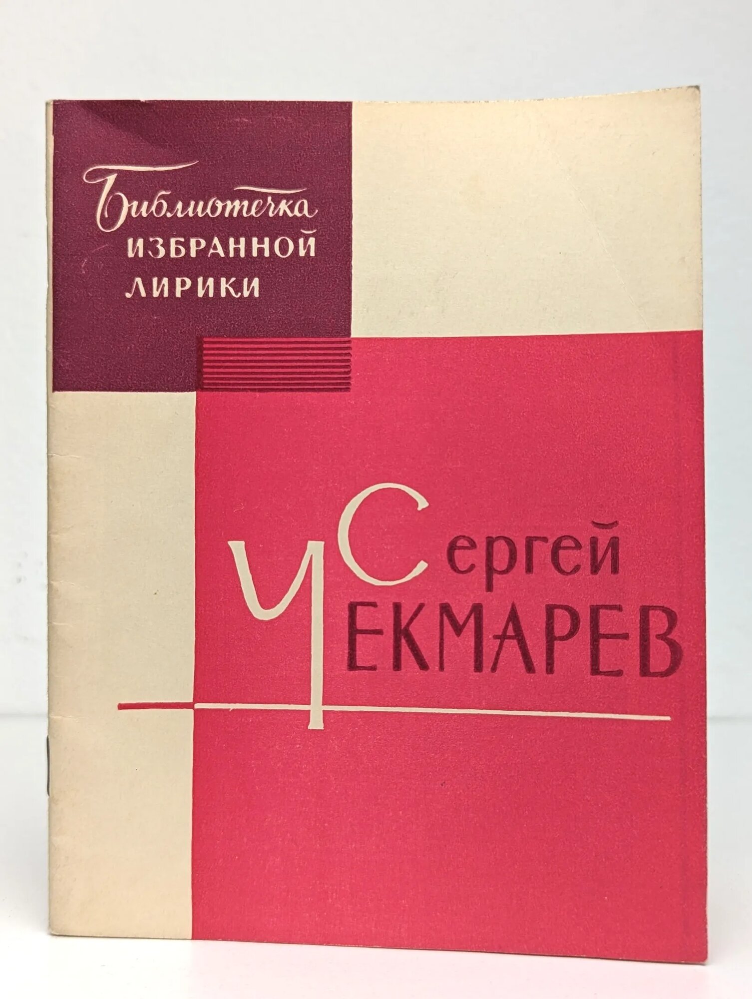 Сергей Чекмарев. Избранная лирика Чекмарев Сергей Иванович 1964