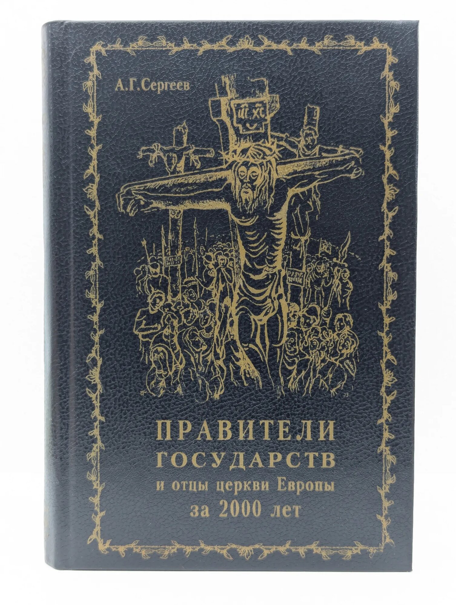 Правители государств и отцы церкви Европы за 2000 лет Сергеев Алексей Георгиевич 1997