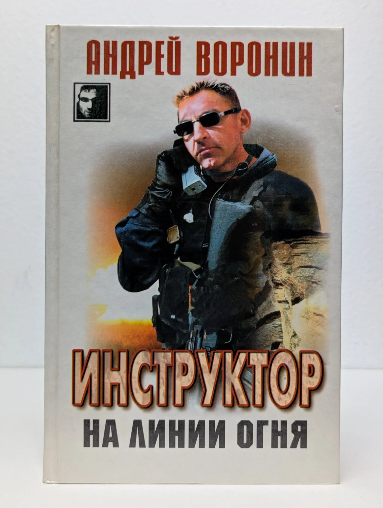 Инструктор на линии огня Воронин Андрей Николаевич 1998