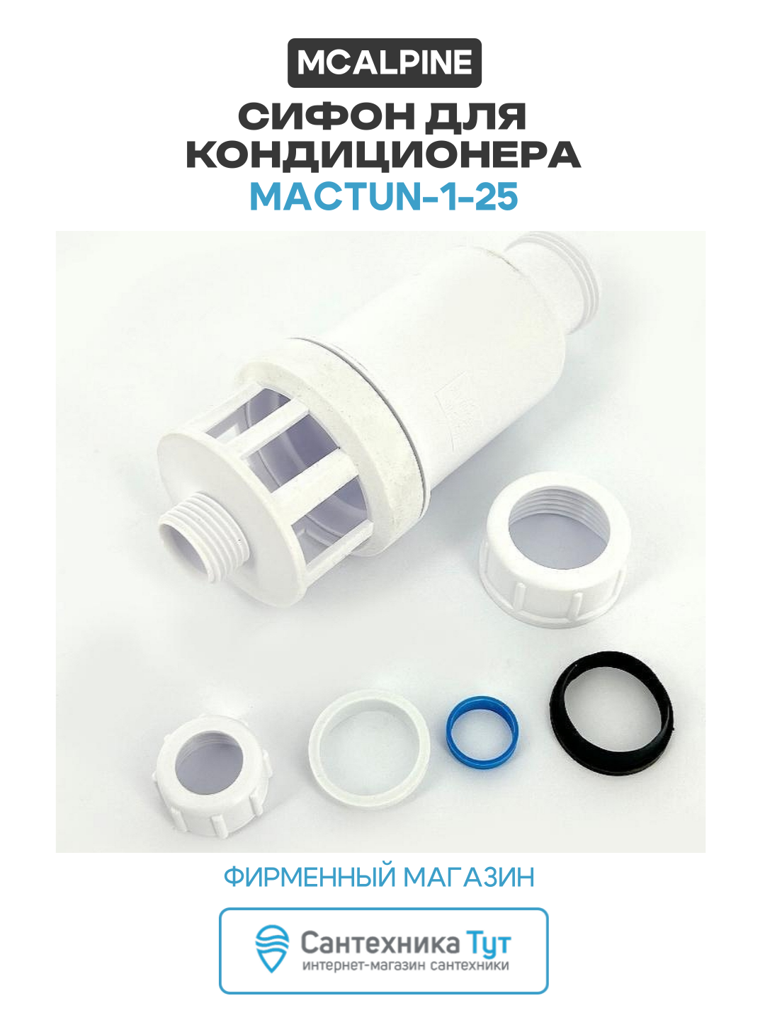 Сифон для кондиционера McAlpine MACTUN-1-25 цвет Белый
