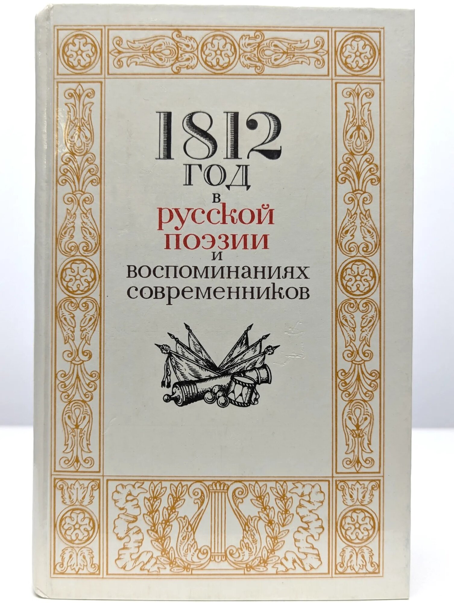 1812 год в русской поэзии и воспоминаниях современников сборник 1987