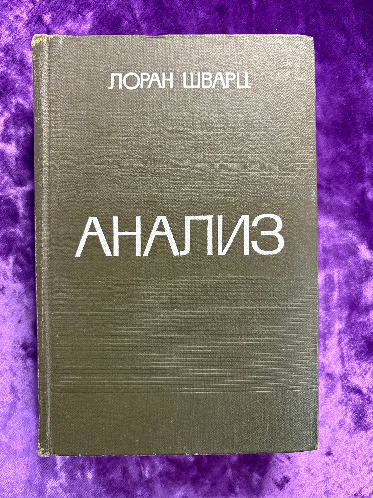 Анализ. Том 1