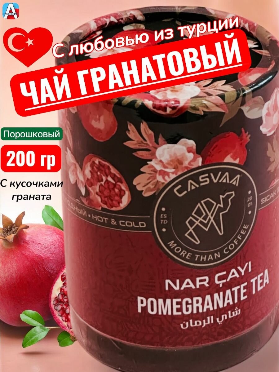 Чай гранатовый CASVAA сублимированный 200 гр /Турция