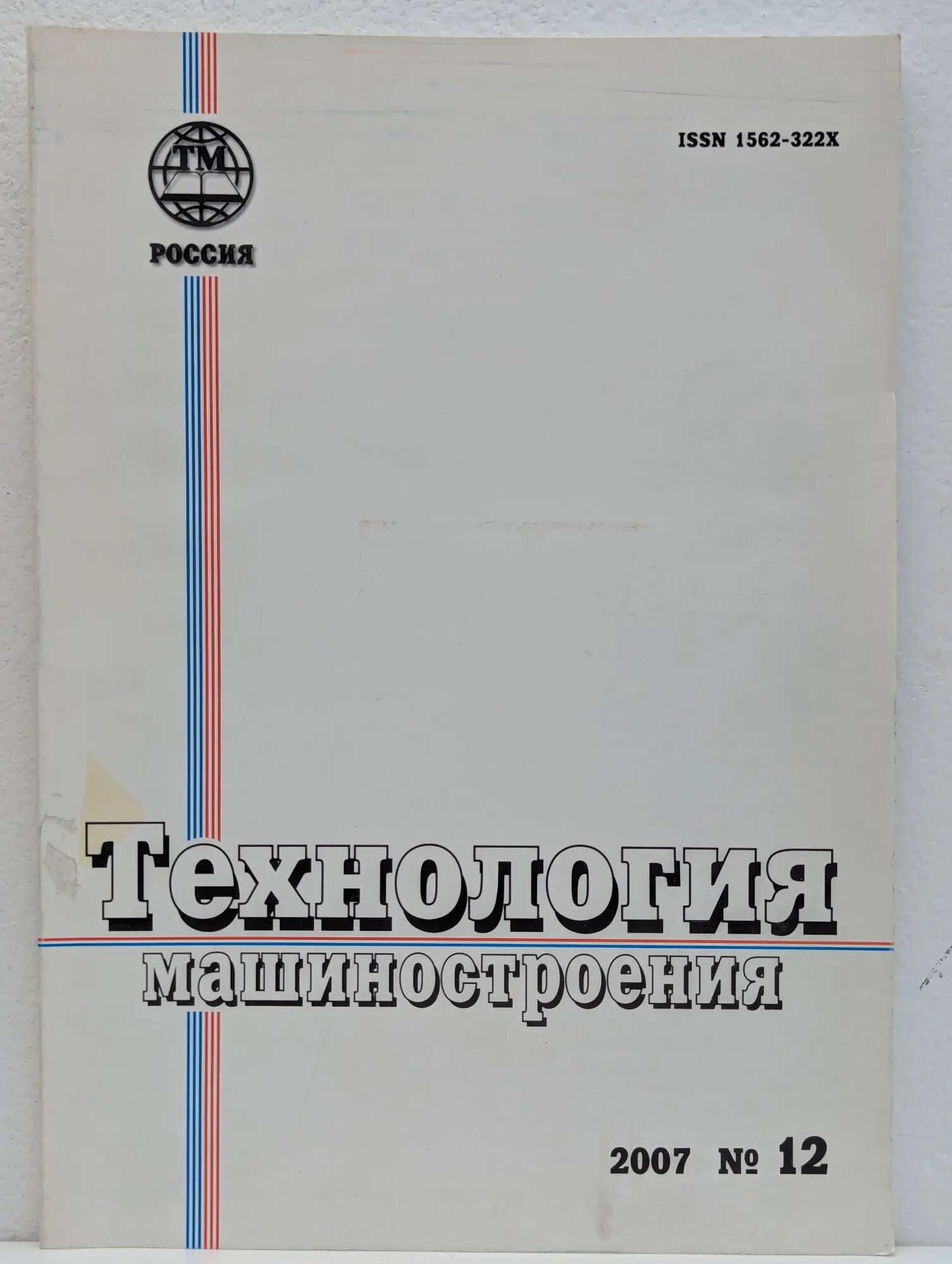 Технология машиностроения. Выпуск № 12/2007 Казаков Валентин Алексеевич (ред.) 2007