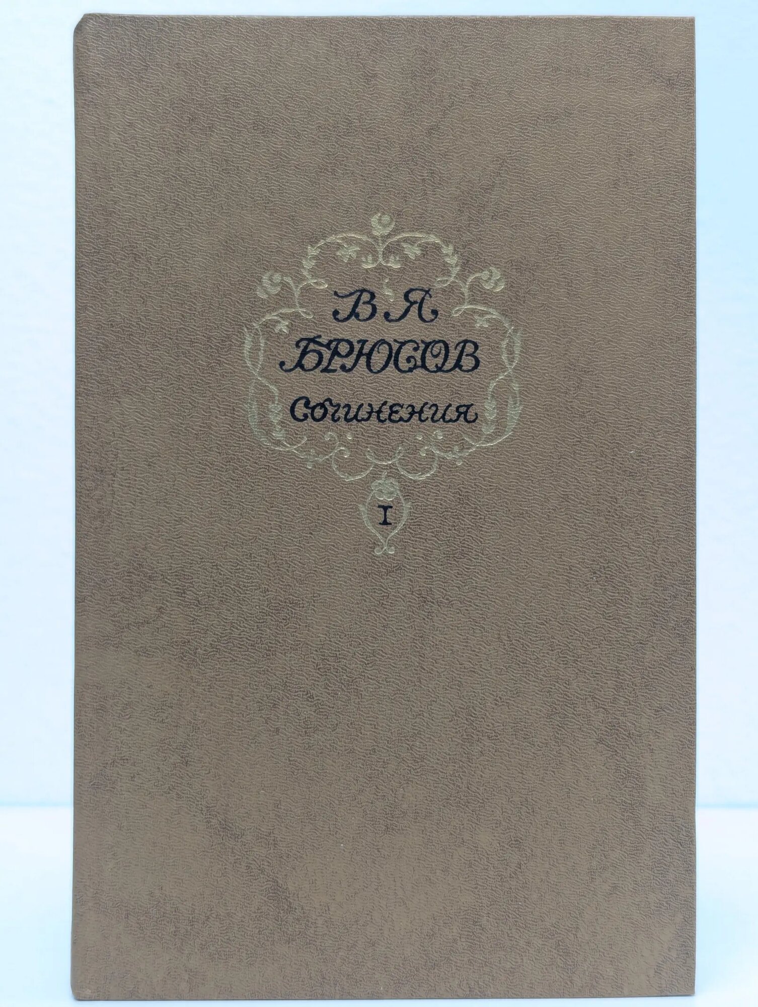 Валерий Брюсов. Сочинения в 2 томах. Том 1 Брюсов Валерий Яковлевич 1987