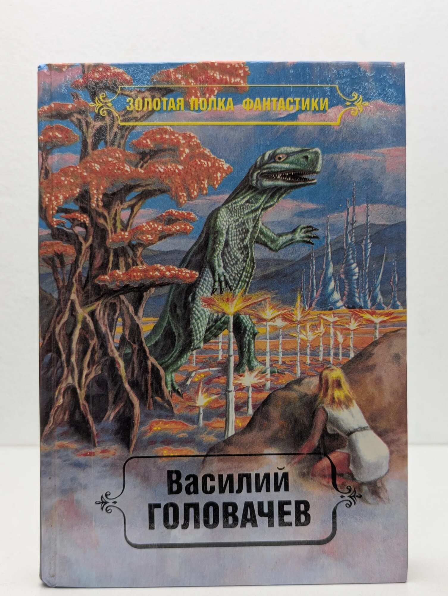 Василий Головачев. Избранные произведения. Том 3. Черный человек. Книга 2 Головачев Василий Васильевич 1993