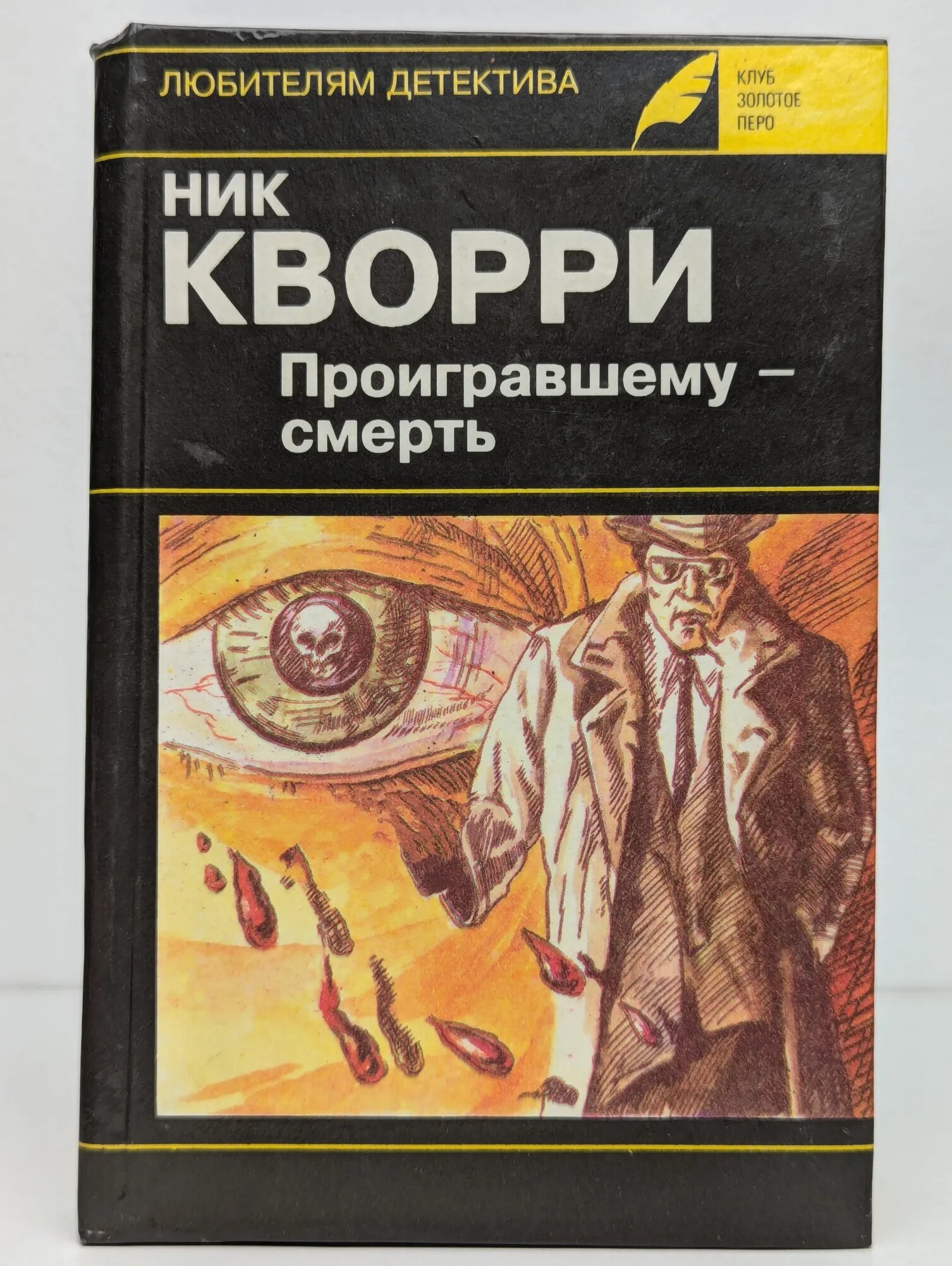 Проигравшему — смерть Кворри Ник 1992