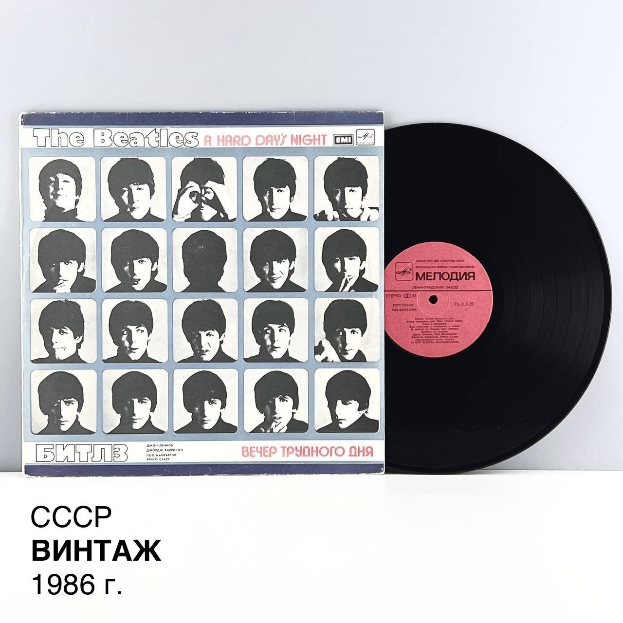 Винтажная виниловая пластинка "The Beatles. Вечер трудного дня". Мелодия. СССР, 1986 г.