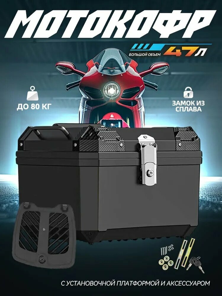 AC Mall Мотокофр, 47 л